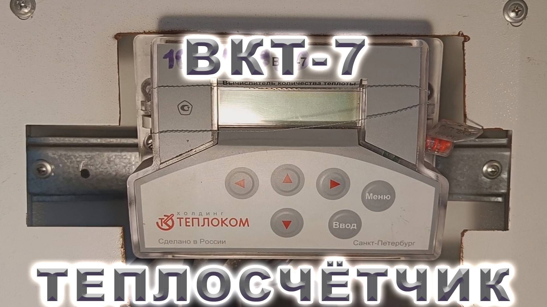 Как снять показания с теплосчётчика. Вычислитель количества теплоты ВКТ-7. Как найти Гигакалории.