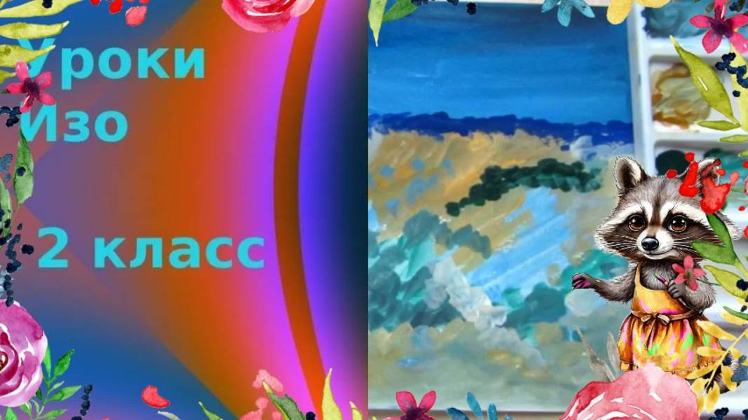 Рисуем весеннюю землю гуашью. Тихие и звонкие цвета. Весенняя земля. Урок ИЗО.