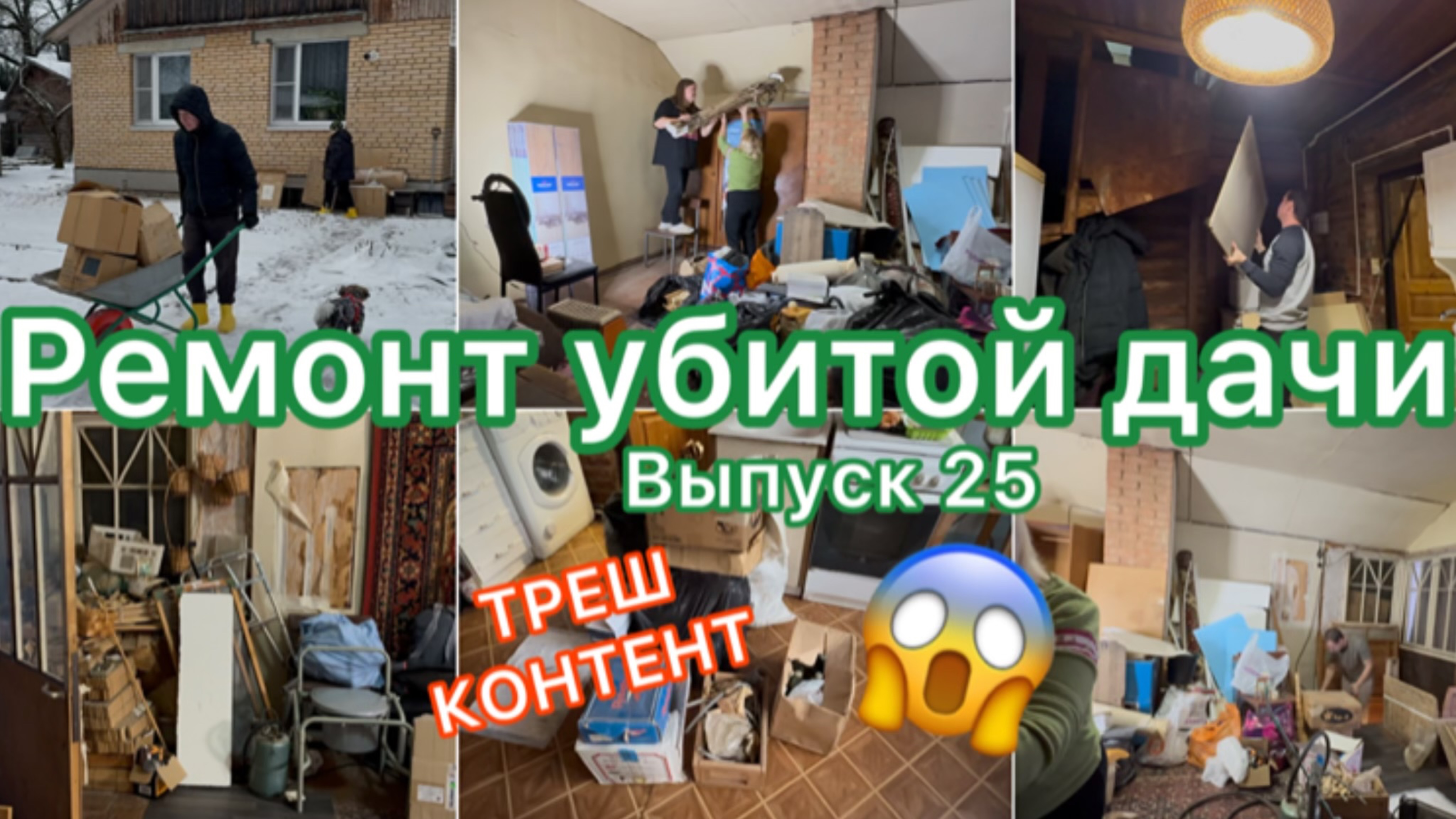 Выпуск 25 🎉🏡 Ремонт убитой дачи своими руками! Разбираем хлам в большой комнате #ремонт #дача