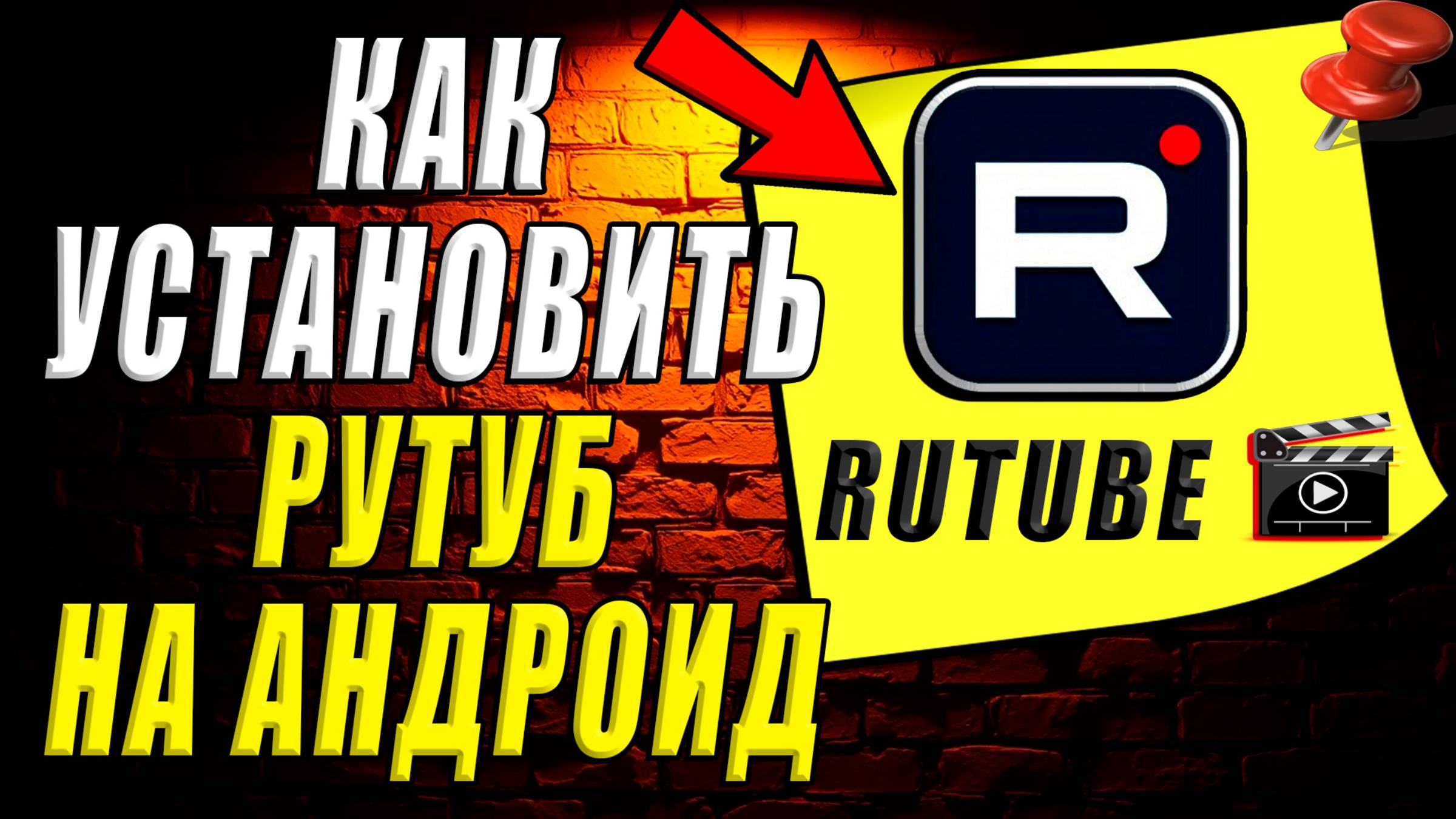 Как установить рутуб на андроид бесплатно
