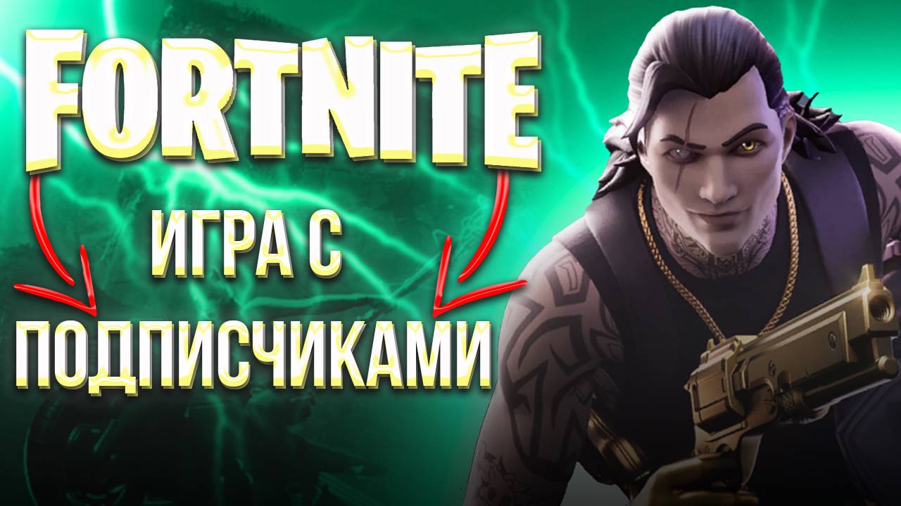 #5 FORTNITE СТРИМ | ЧЕЛЛЕНДЖИ ОТ ПОДПИСЧИКОВ | НУЛЕВАЯ ВЫСОТА