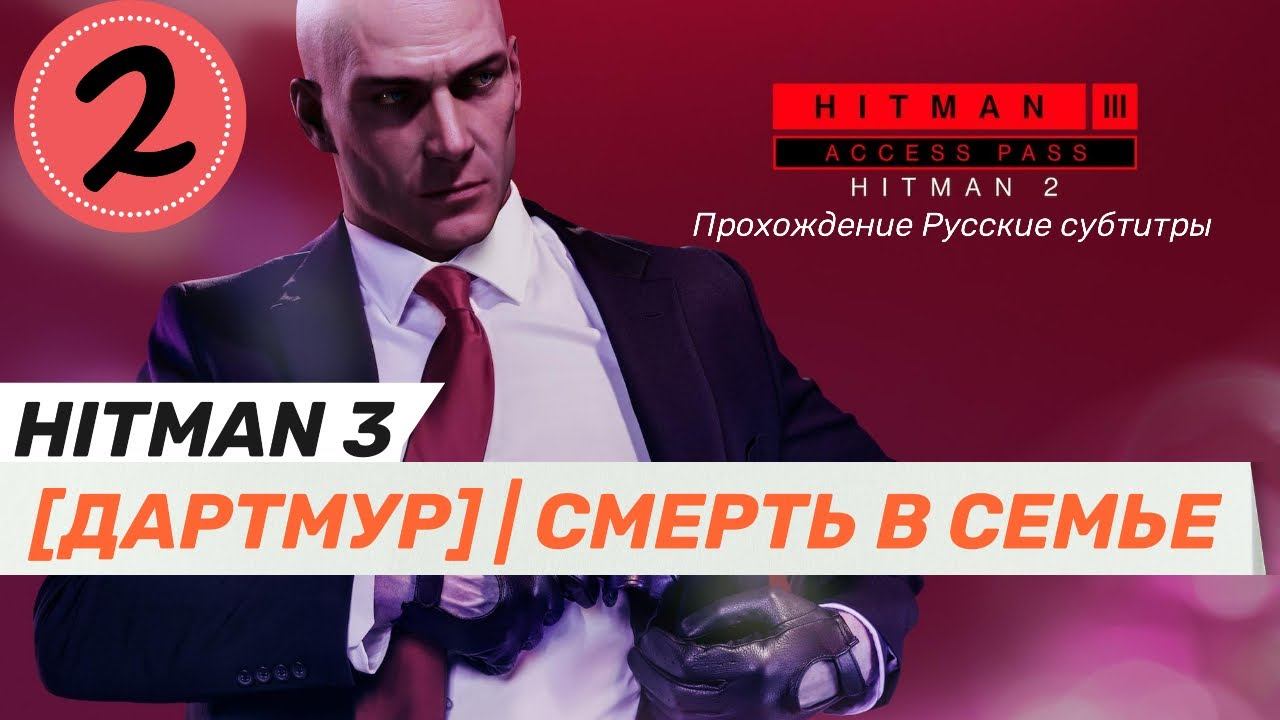 HITMAN™ 3  | ДАРТМУР  | СМЕРТЬ В СЕМЬЕ - прохождение часть 2-я