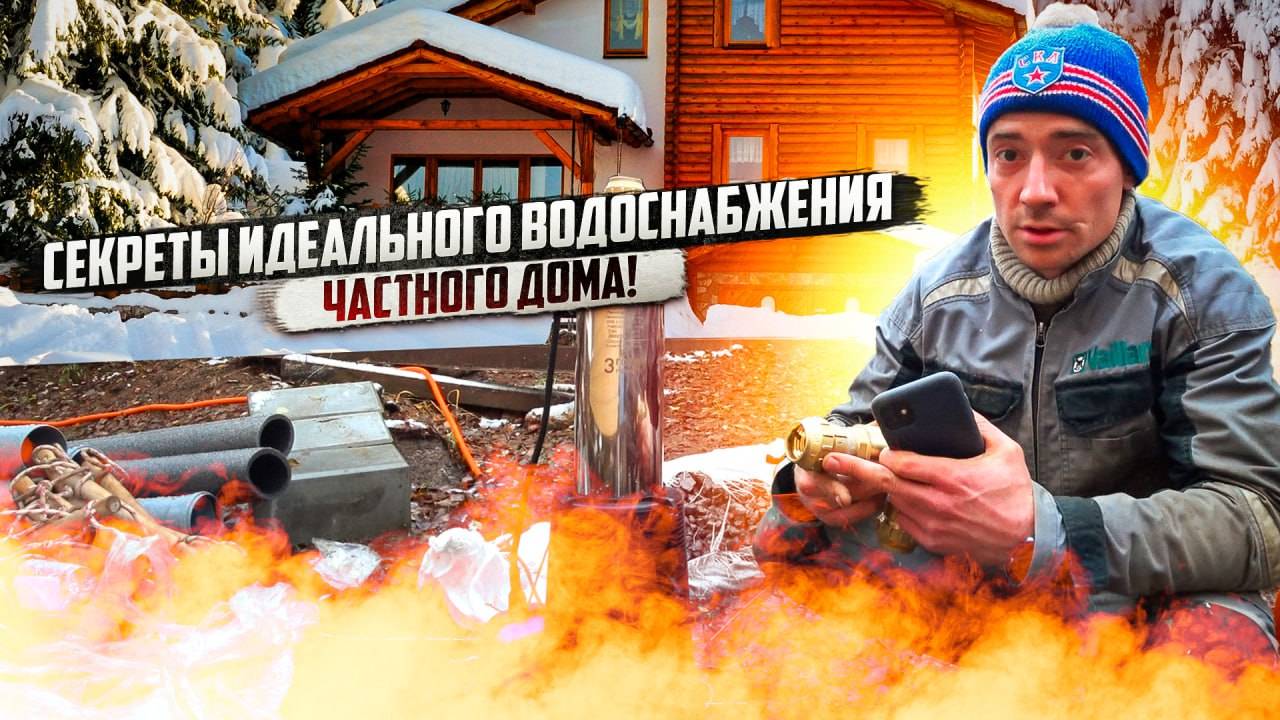 СЕКРЕТЫ ИДЕАЛЬНОГО ВОДОСНАБЖЕНИЯ В ЧАСТНОМ ДОМЕ!