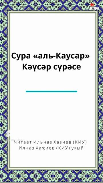 Татарча мәкам: Сура «аль-Каусар» Кәүсәр сүрәсе