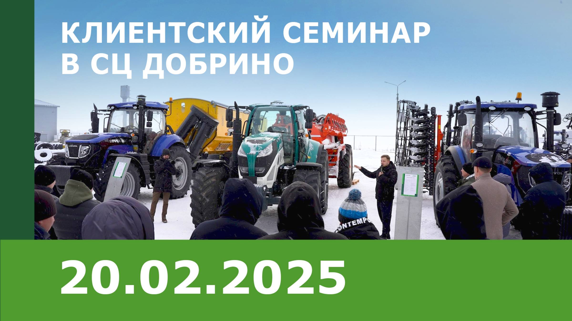 Клиентский семинар в СЦ Добрино ЭкоНива-Черноземье, 20.02.2025