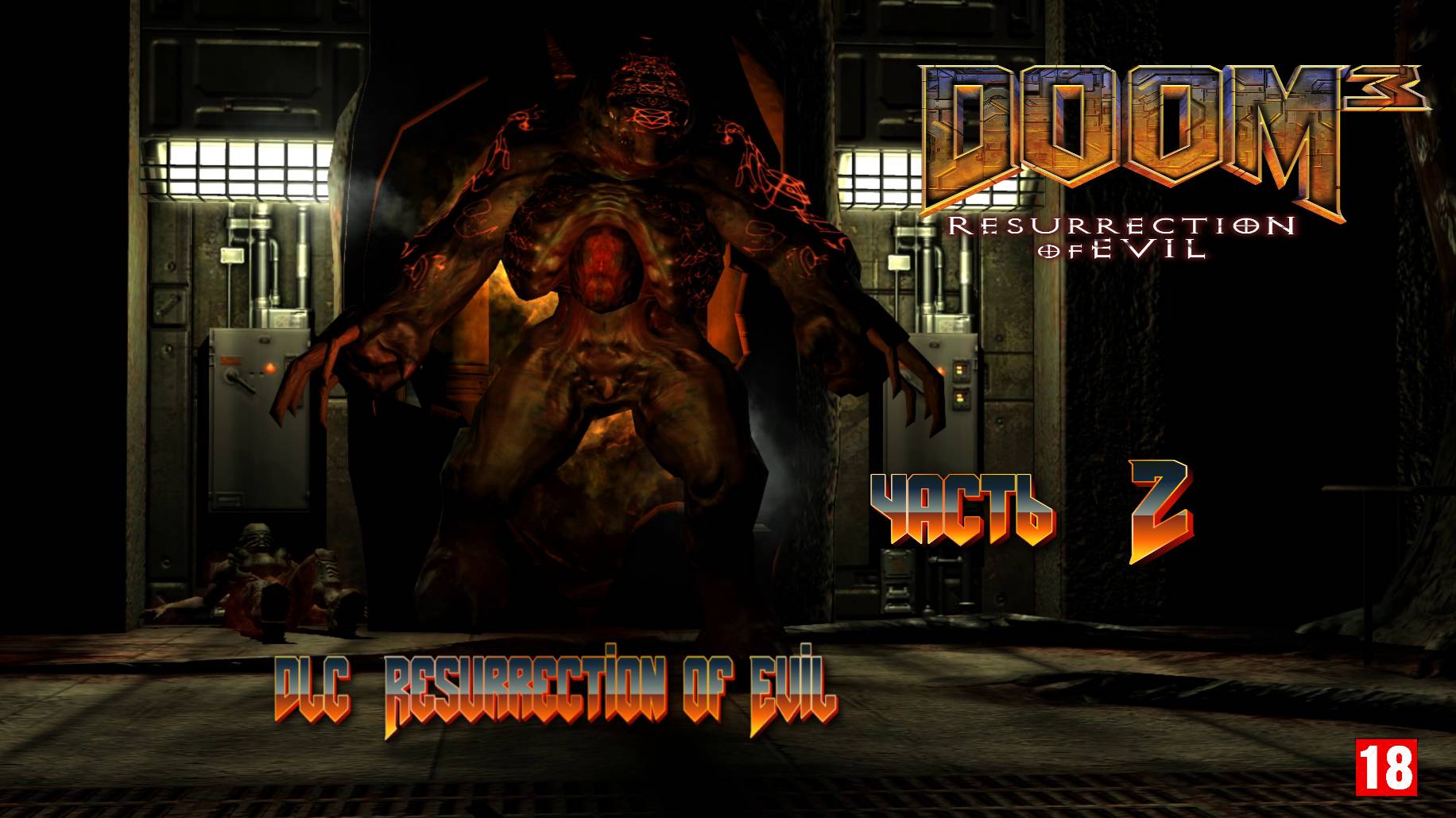 Doom 3 DLC Resurrection of Evil Часть 3 (Без комментариев)