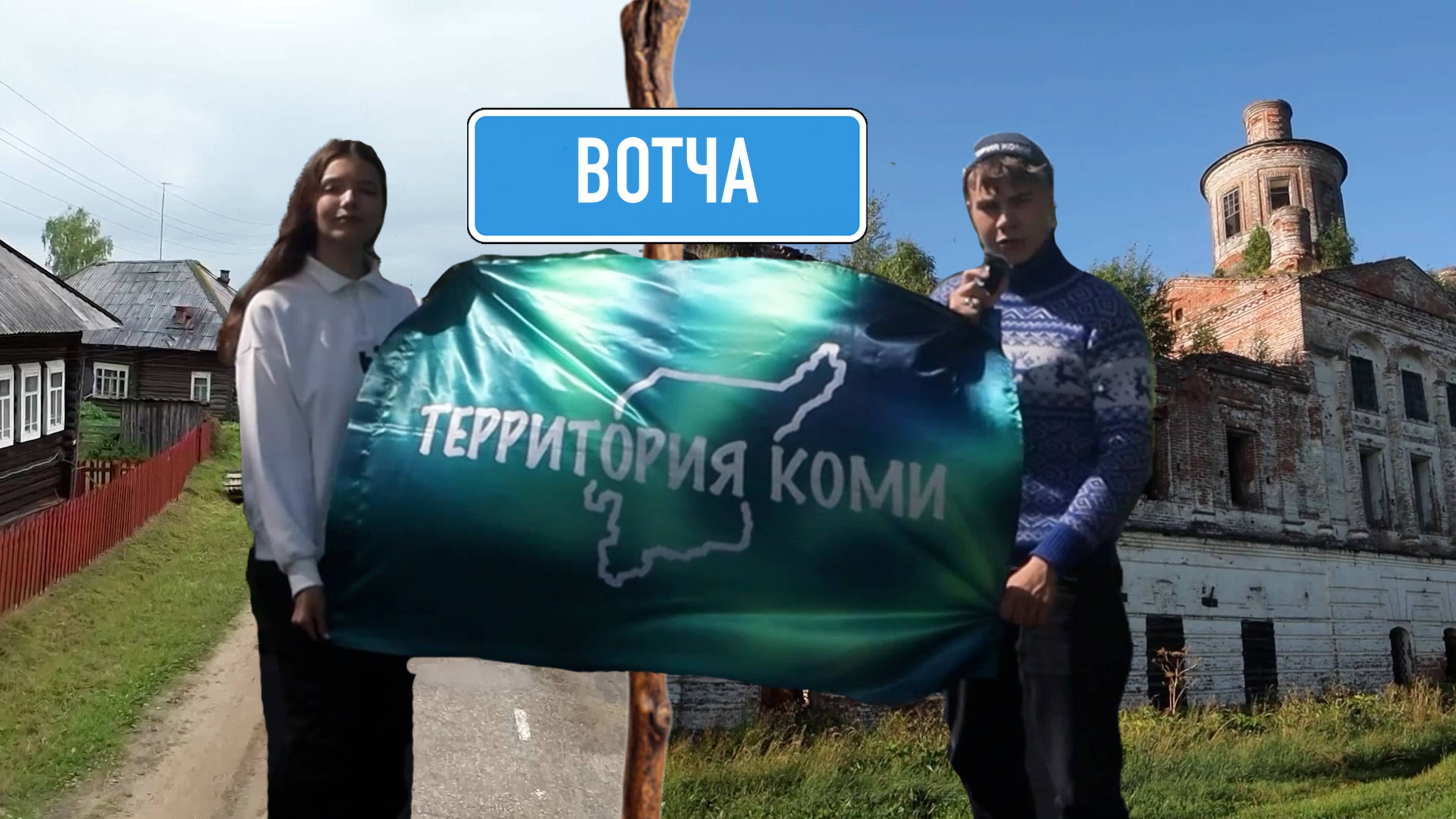 Вотча - итоговый проект Софии Яруковой за 9 класс - проект Территория Коми