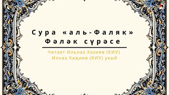 Татарча мәкам: сура аль-Фаляк (Заря) -  Әл-Фәләкъ (Таң) сүрәсе