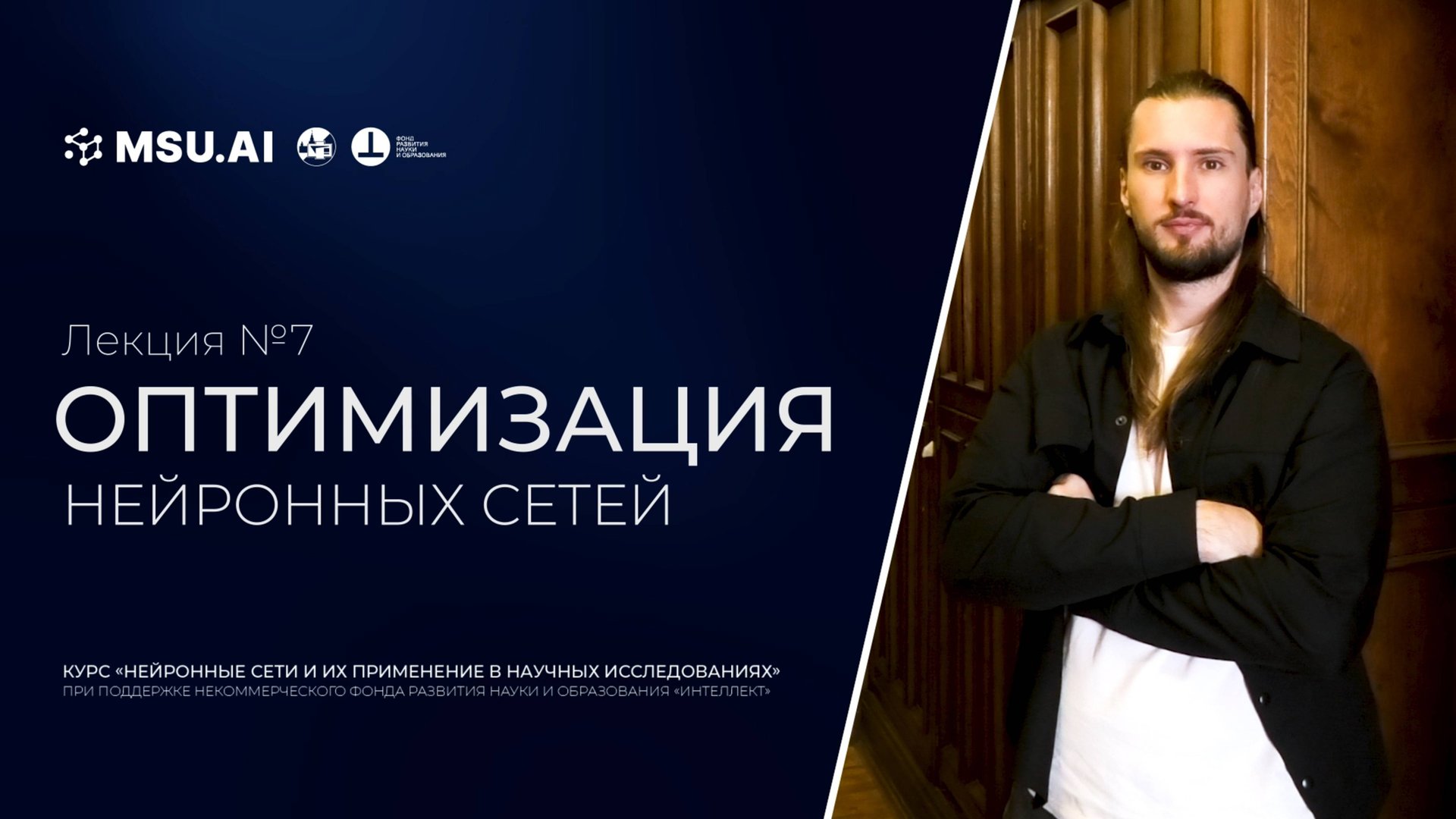 Лекция №7 "Оптимизация нейронных сетей"