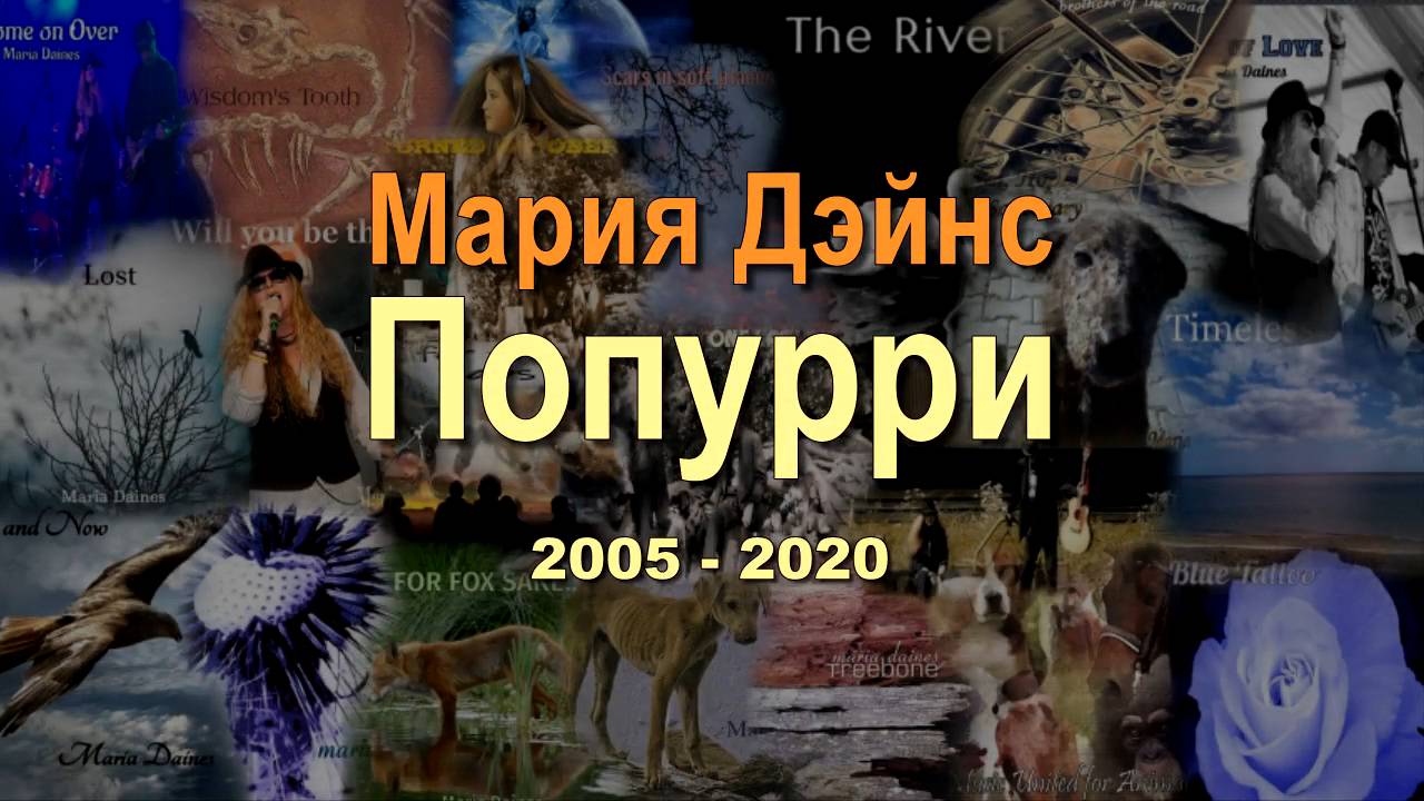 Мария Дэйнс (Maria Daines). Попурри песен 2005-2020 гг.