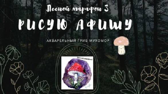 Рисую афишу - гриб на лесной марафон 3. __ draw watercolor sketch mushroom __ мухомор акварелью.