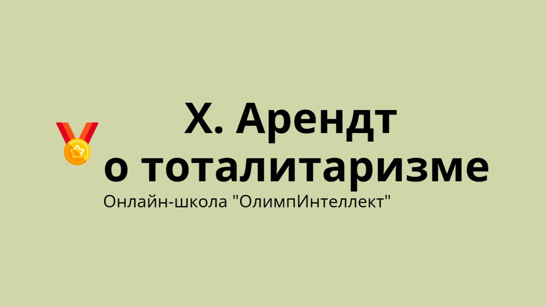Х. Арендт о тоталитаризме