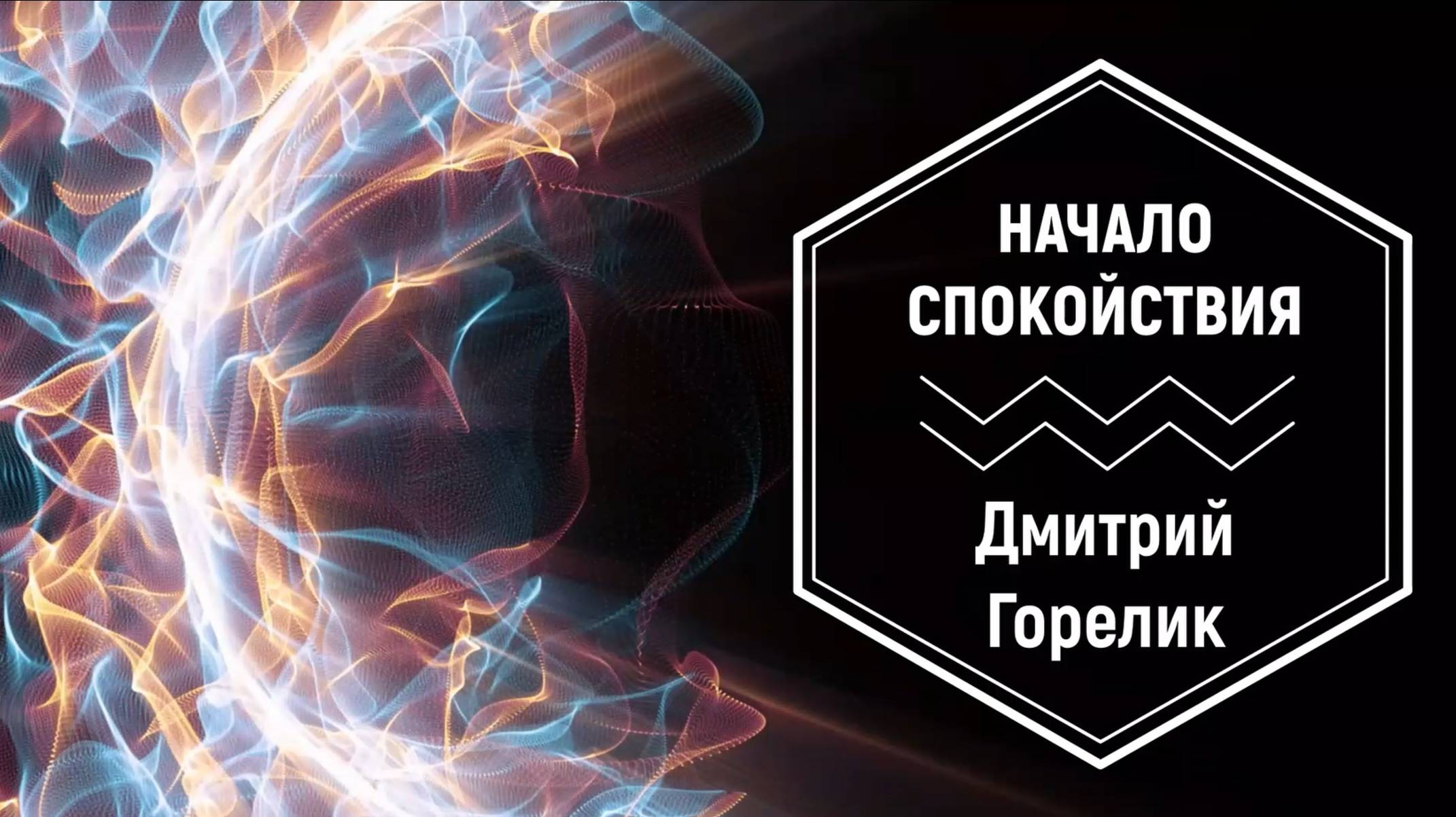 Начало спокойствия :: Дмитрий Горелик :: релакс