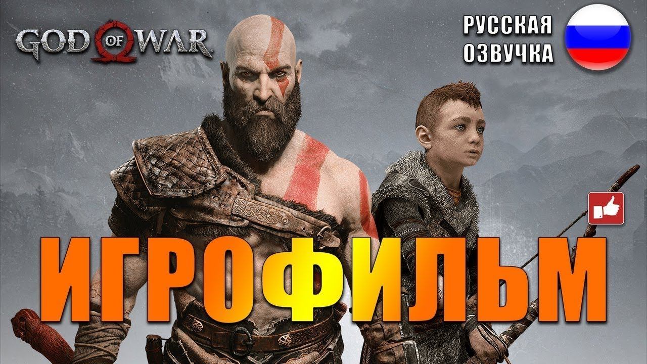 God Of War 2018, [ИГРОФИЛЬМ - ПРОХОЖДЕНИЕ] Все Катсцены и немного геймплея игры