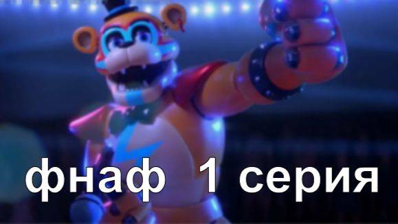 Уничтожение Фредди из fnaf 1 серия 1🙂