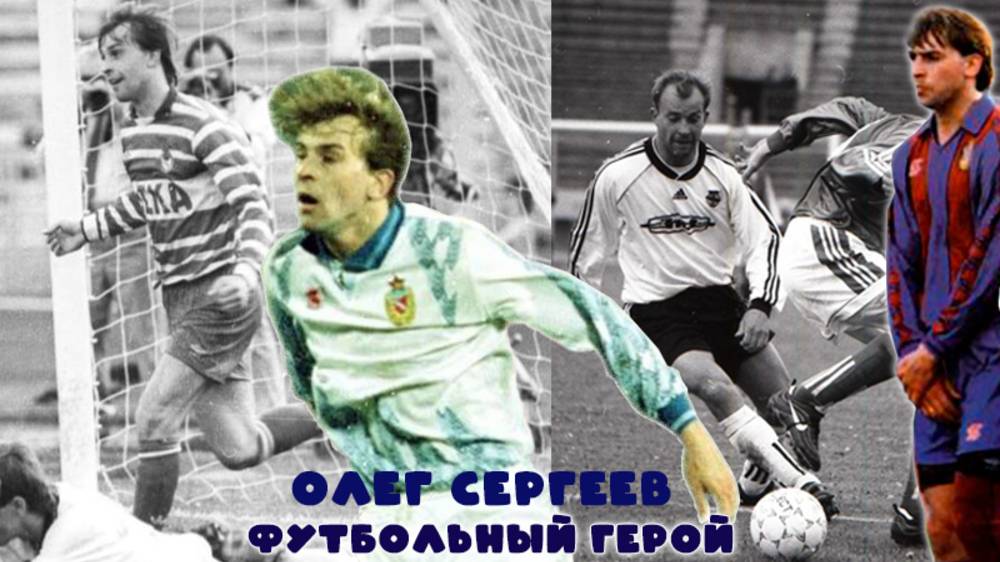 Олег Сергеев - футбольный герой!