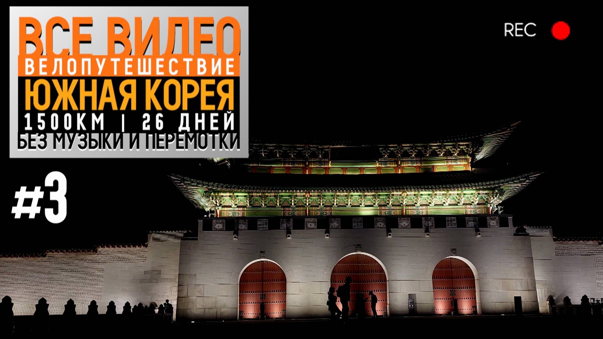 Южная Корея на велосипеде 2024 Серия 3