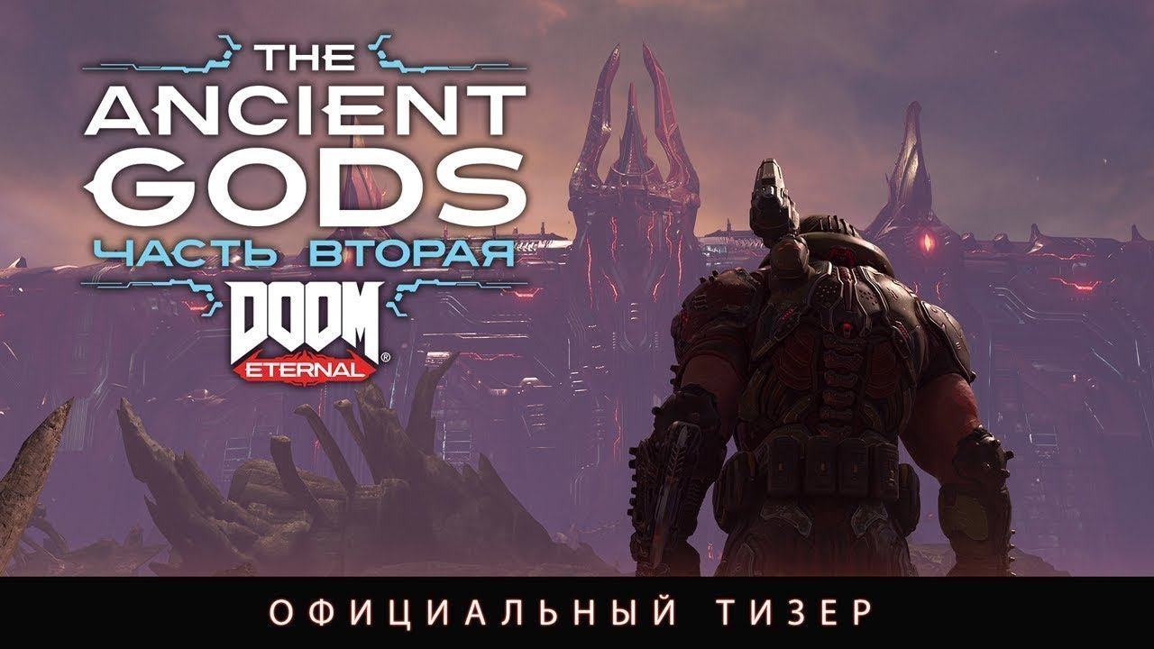 DOOM Eternal The Ancient Gods, часть 2 — трейлер на Русском языке 2021, 4к