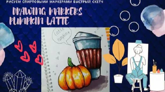 Рисуем спиртовыми маркерами тыквенный латте. Спидпеинт.