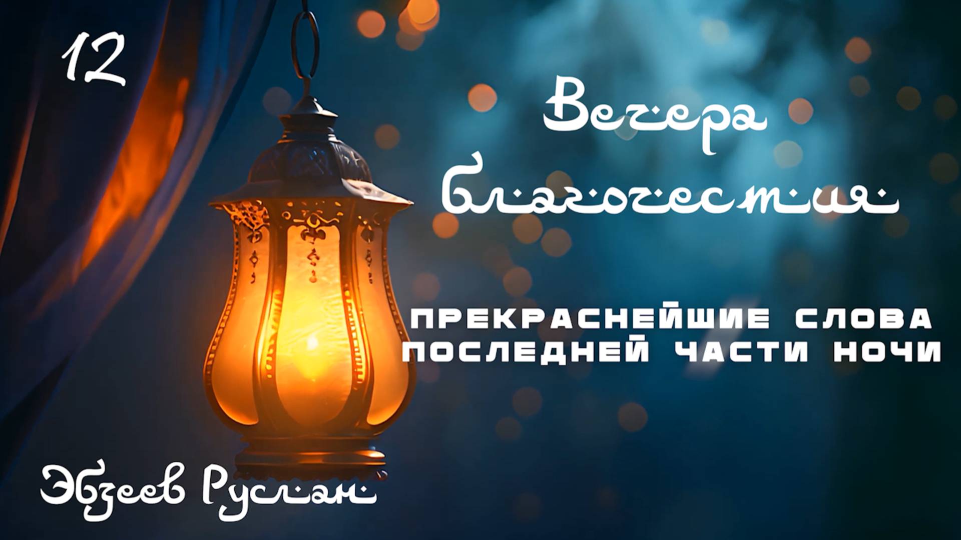 Прекраснейшие слова последней части ночи I ВЕЧЕРА БЛАГОЧЕСТИЯ. 12