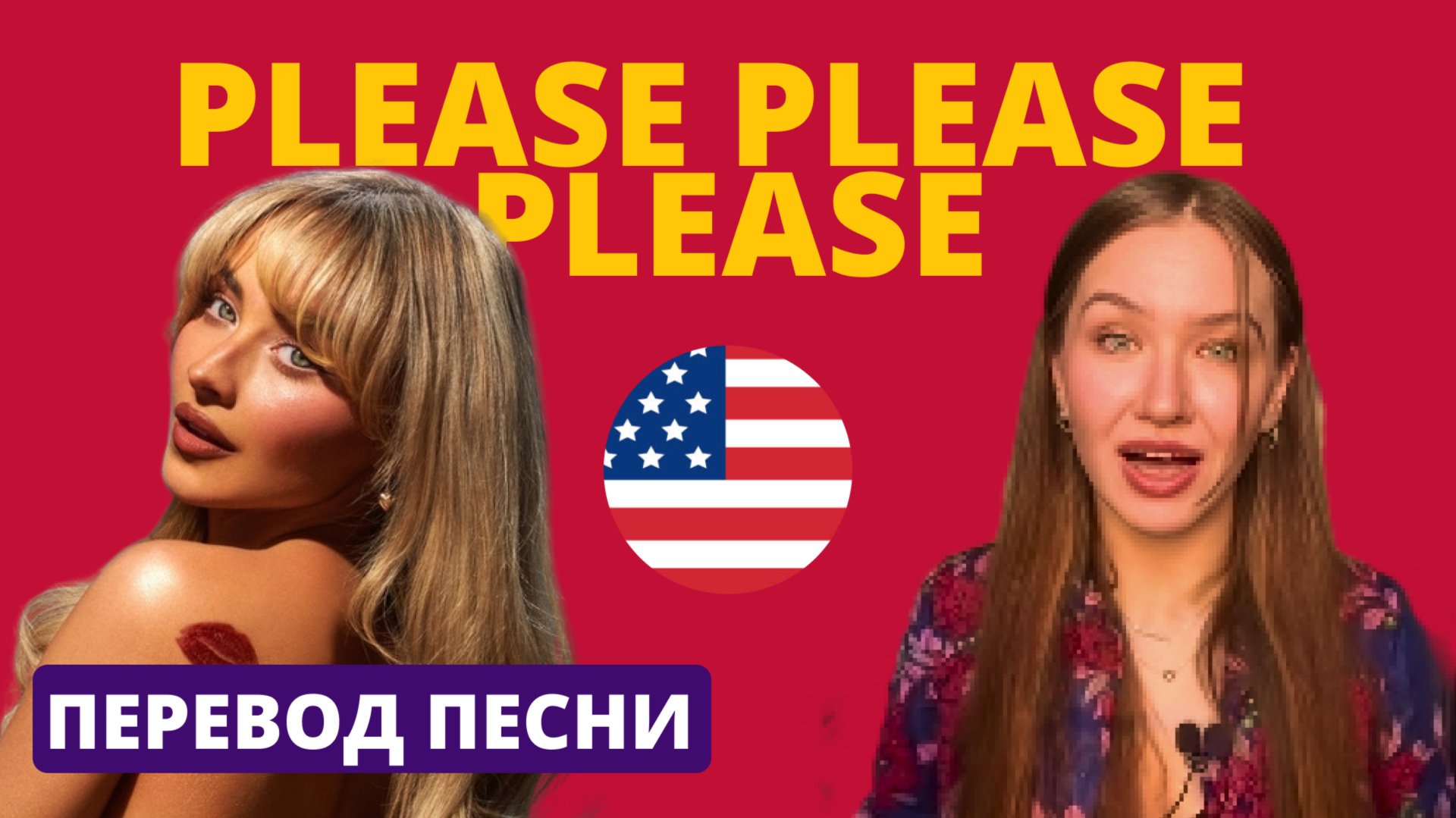 Разбор Please please please by Sabrina Carpenter | Английский по песням с Таниксой (перевод, смысл)