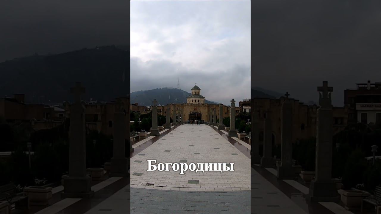 Кто нарисовал большой образ Присвятой Богородицы в соборе Цминда Самеба #shorts #грузия #шортс