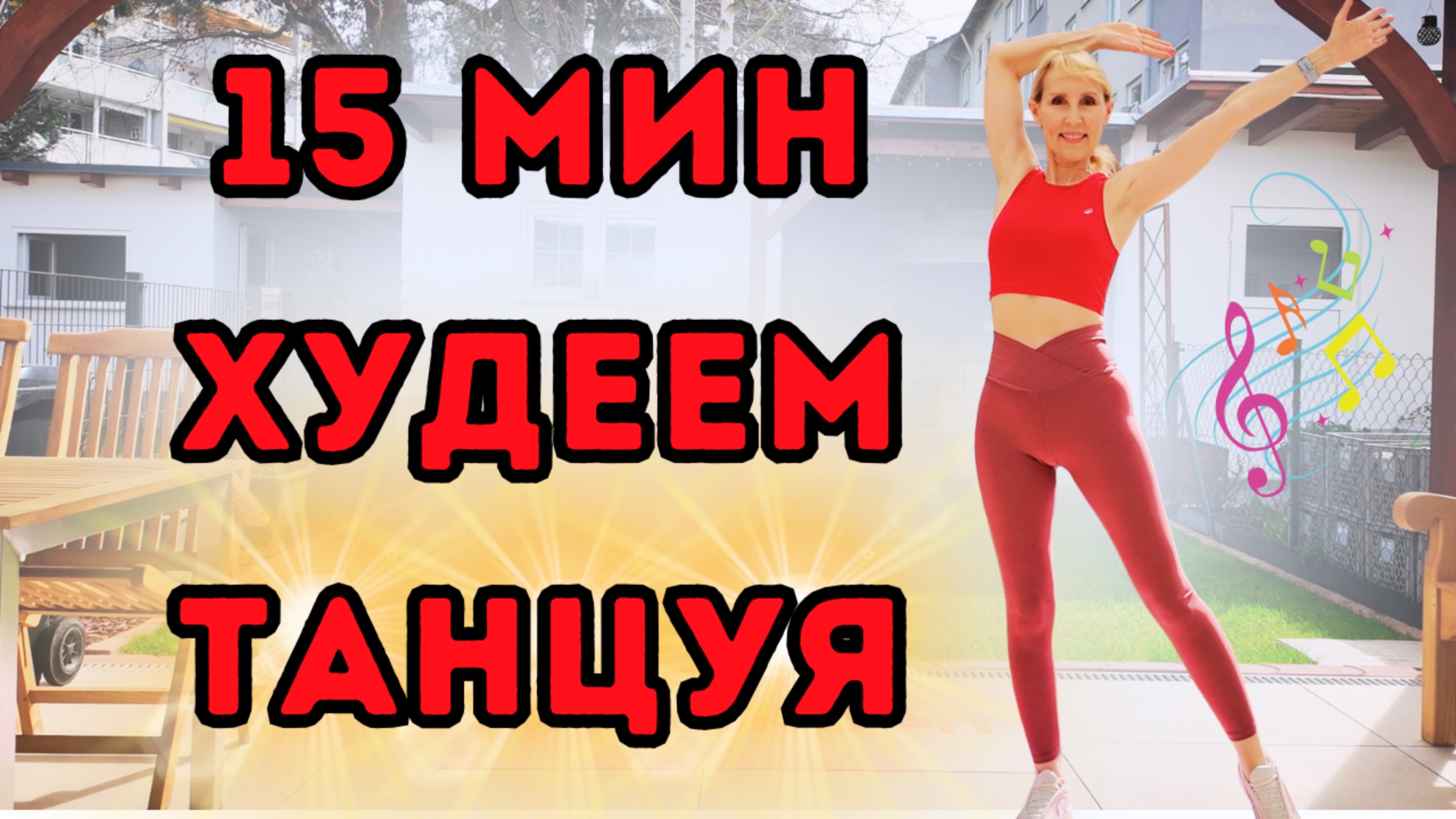 15 мин танцевальная кардио-тренировка | Весёлая жиросжигающая тренировка дома