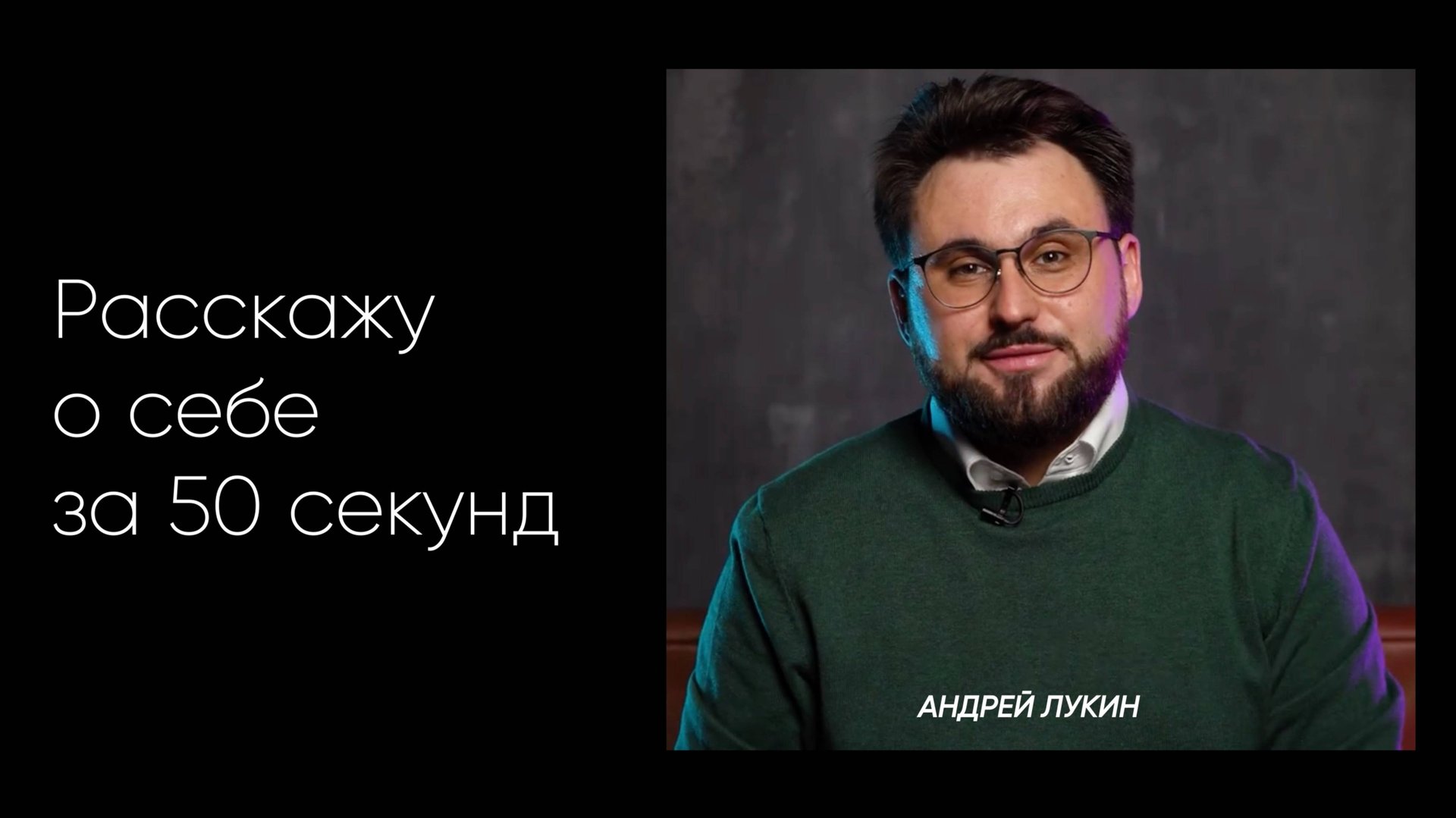 Ведущий Андрей Лукин. Видео визитка. Расскажу о себе за 50 секунд.