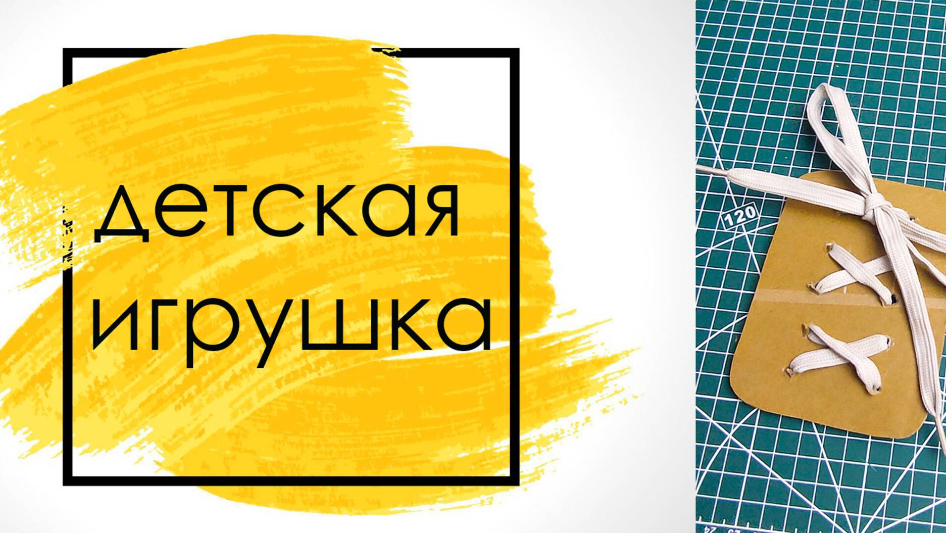 развивашка для ребенка . развитие мелкой моторики