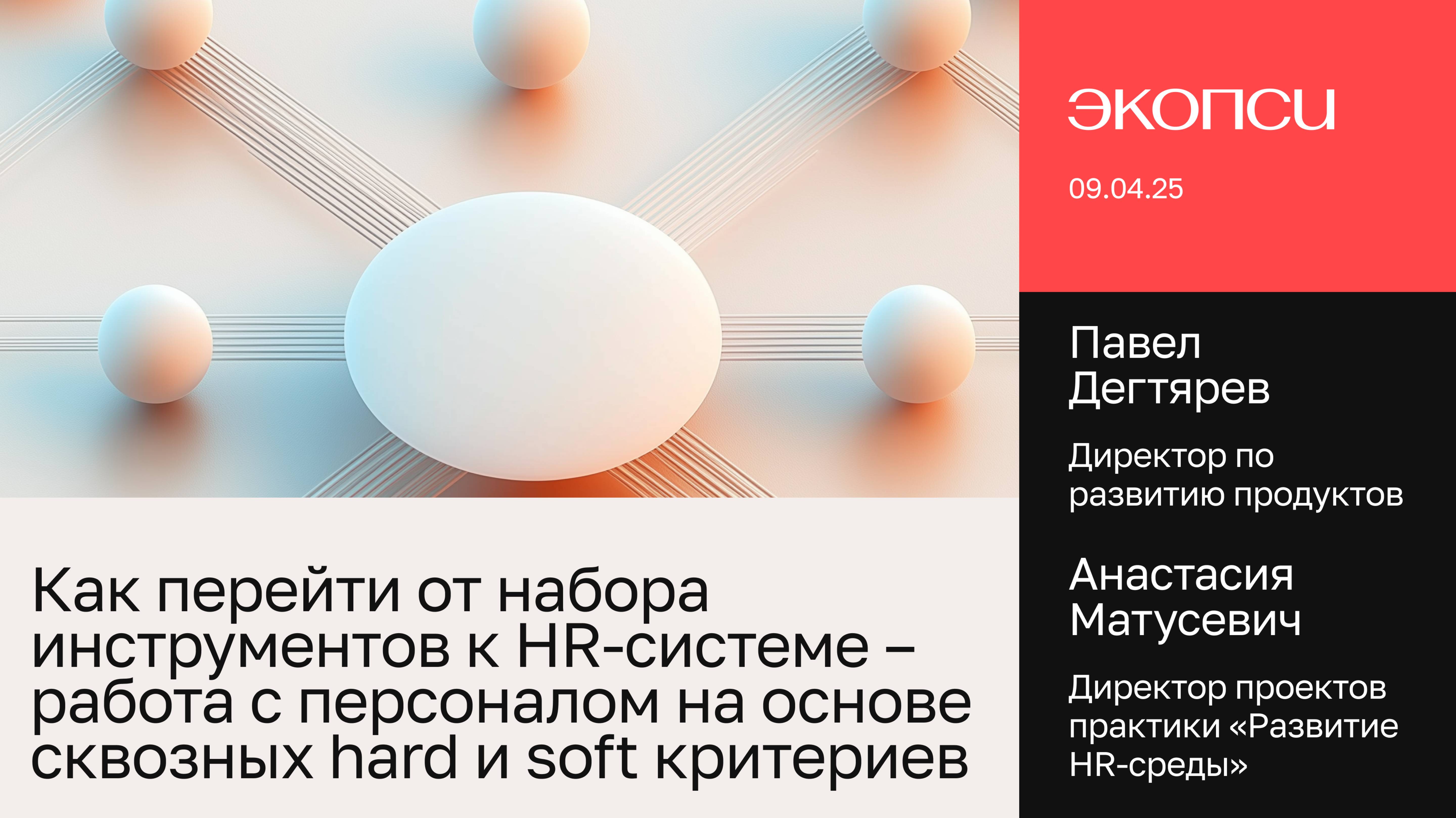 Как перейти от набора инструментов к HR-системе на основе сквозных hard и soft критериев