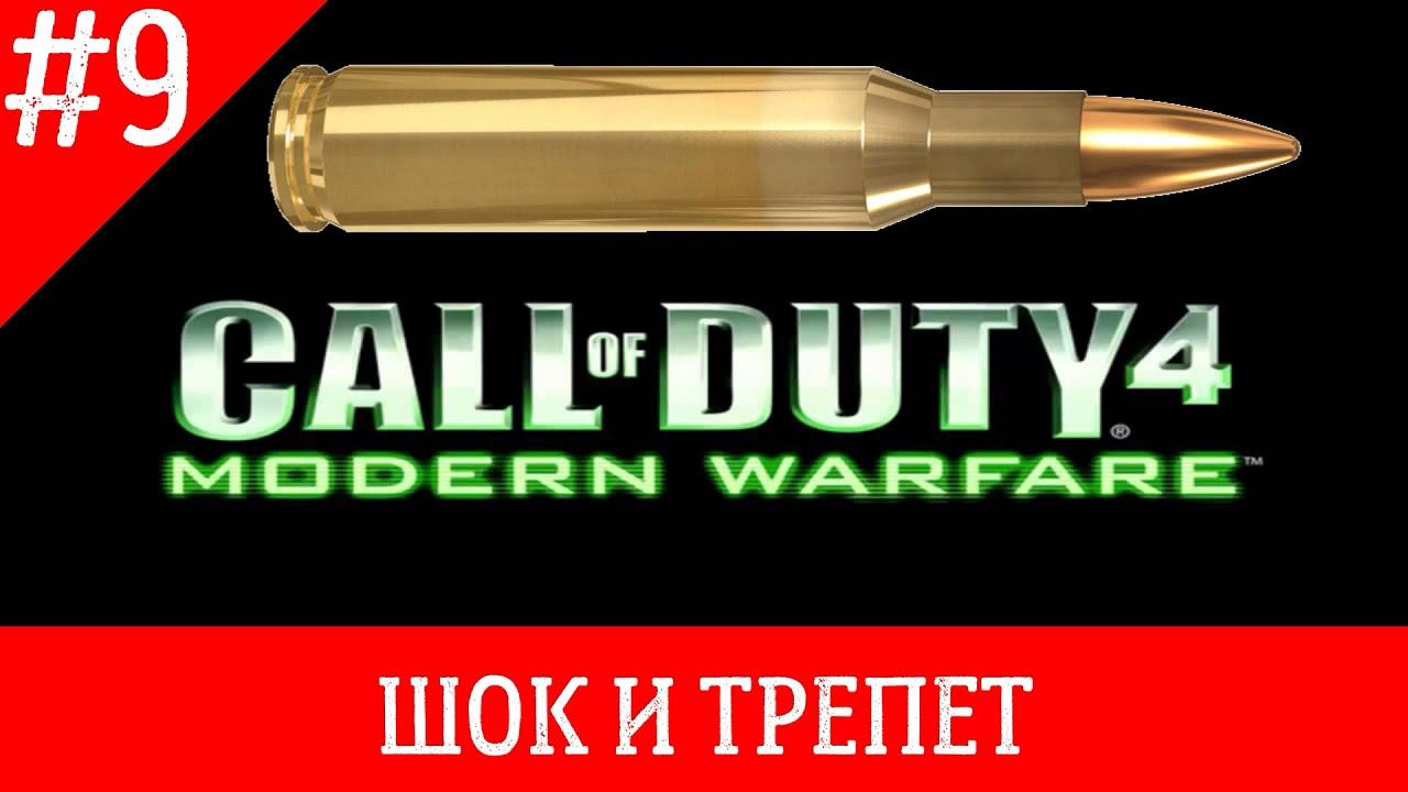 Call of Duty 4 Modern Warfare прохождение часть 9 (шок и трепет) gameplay