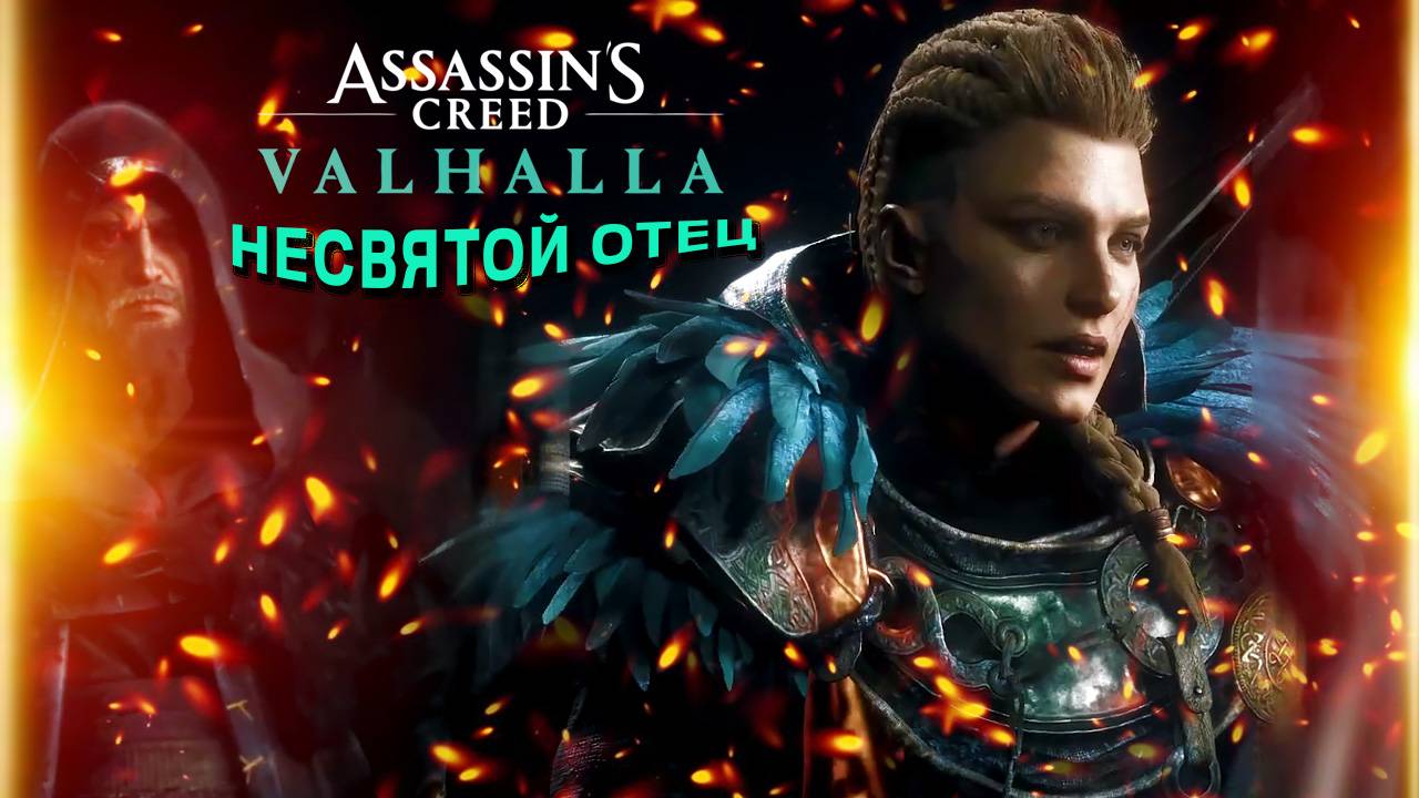 Assassin’s Creed: Valhalla прохождение. Часть 4. Задание - Несвятой Отец
