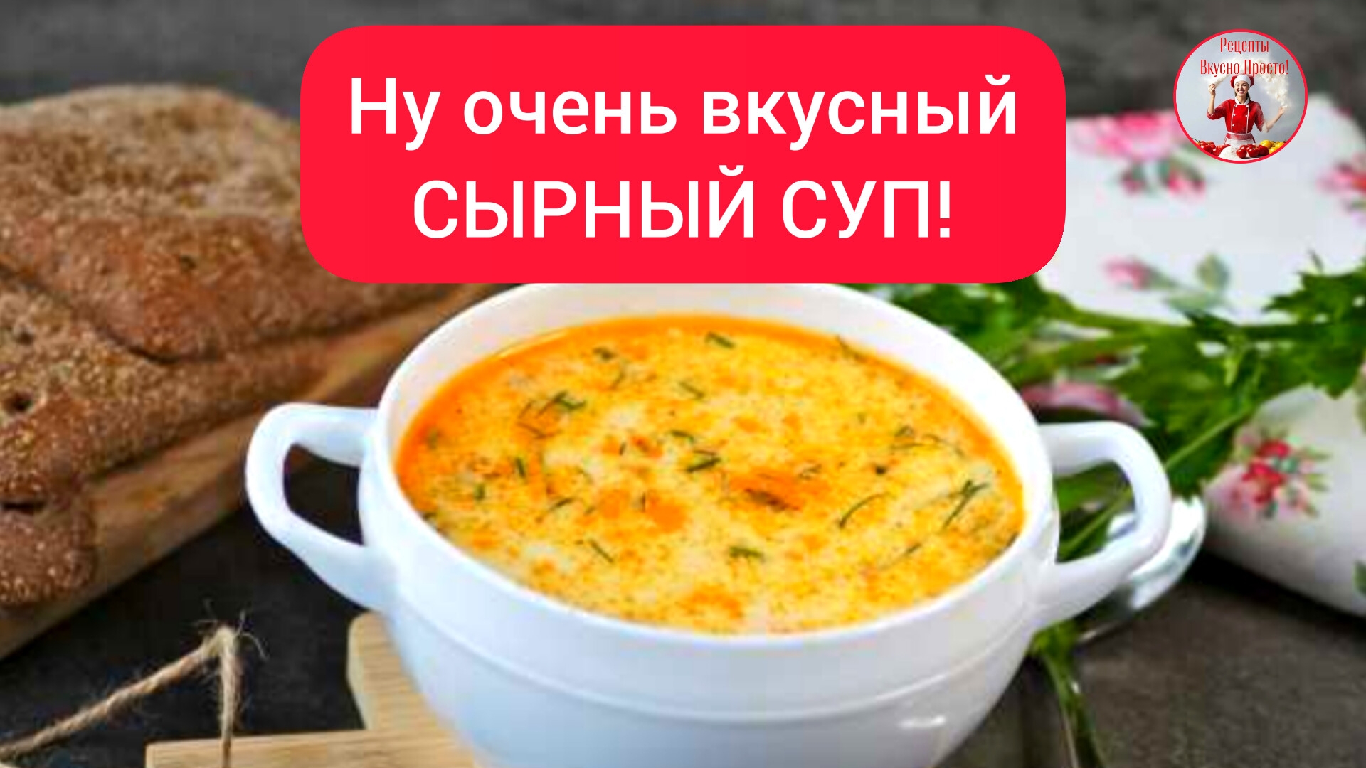 Ну очень вкусный СЫРНЫЙ СУП!