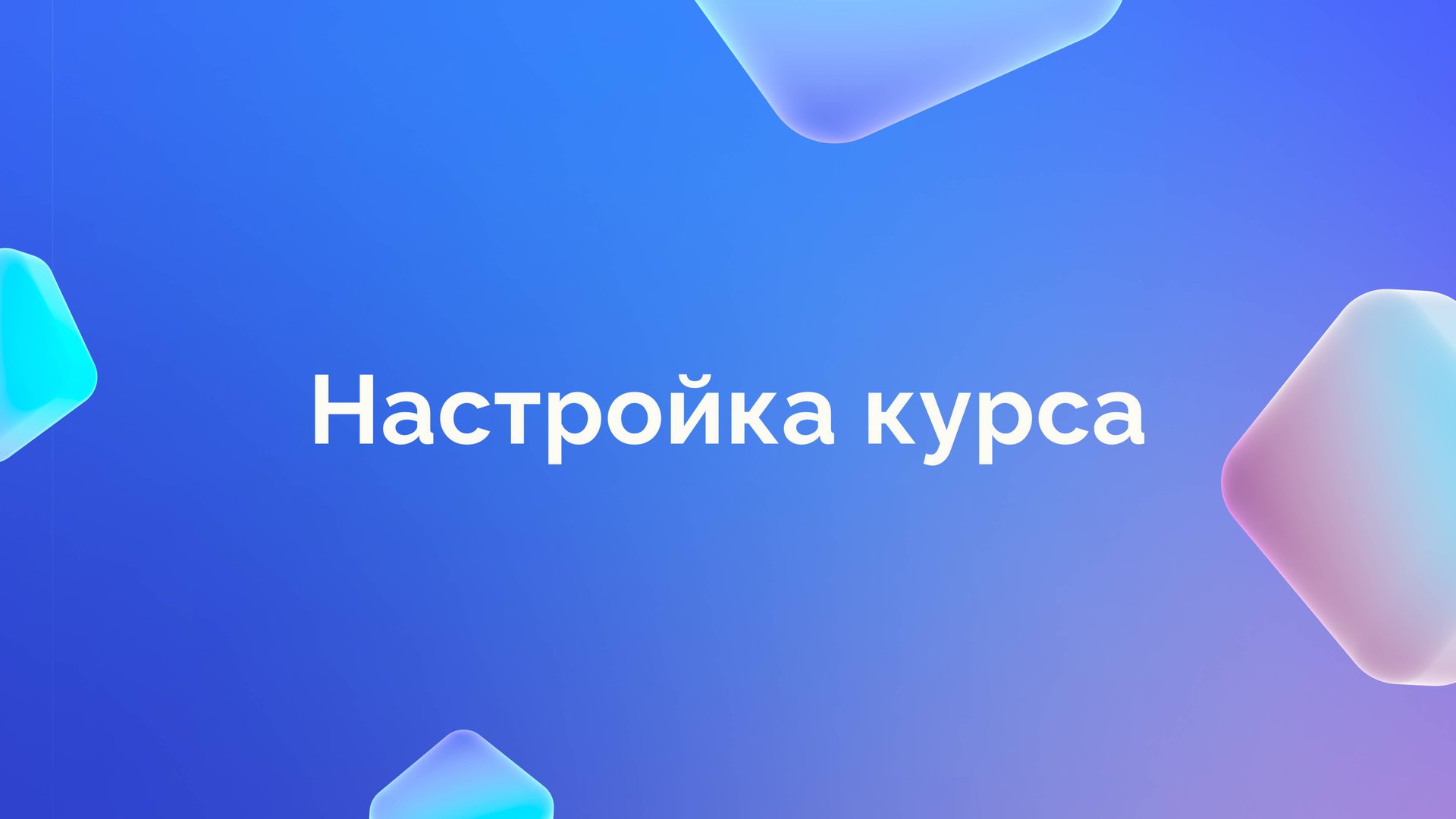 2. Настройка курса