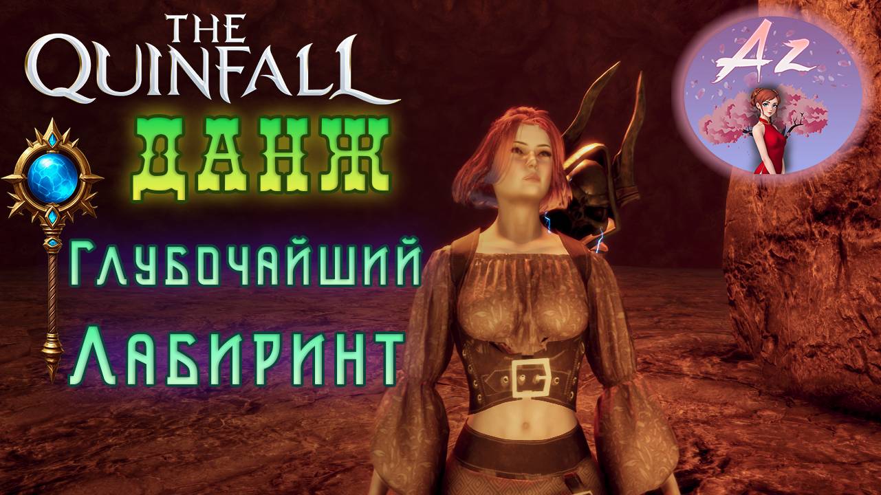 Обзор ОБТ The Quinfall. 8. Данж Глубочайший лабиринт