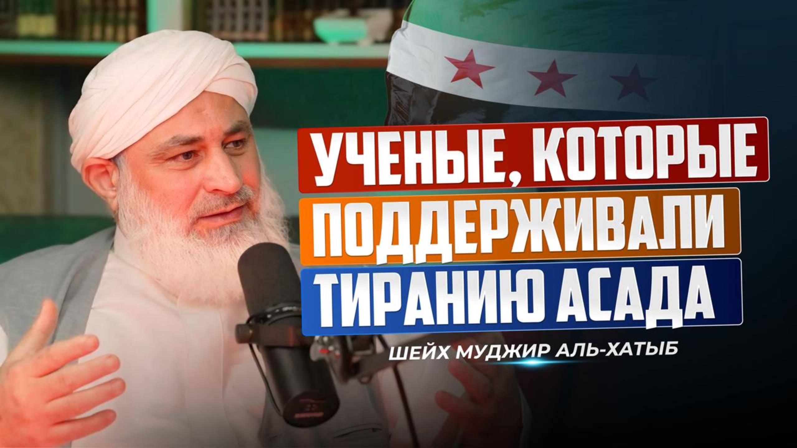 Учёные, которые поддерживали тиранию Асада | Шейх Муджир аль-Хатыб