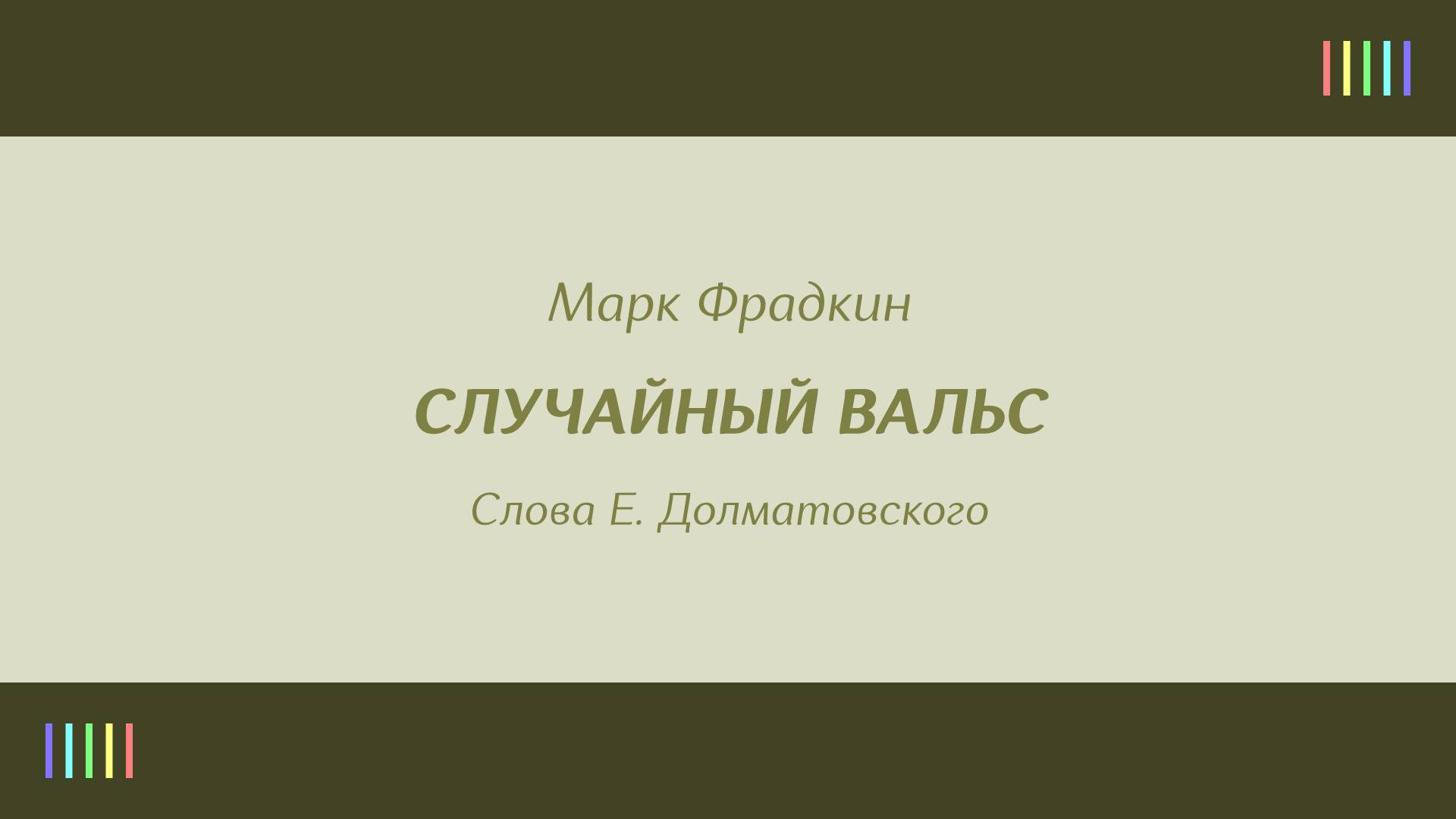 Е. Беляев — Случайный вальс