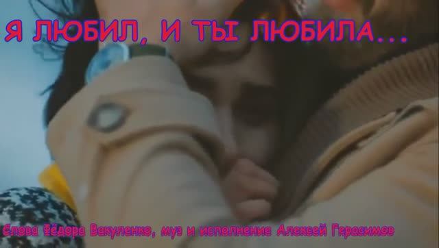 Я ЛЮБИЛ, И ТЫ ЛЮБИЛА Лирическая, трогательная до слёз, песня о любви