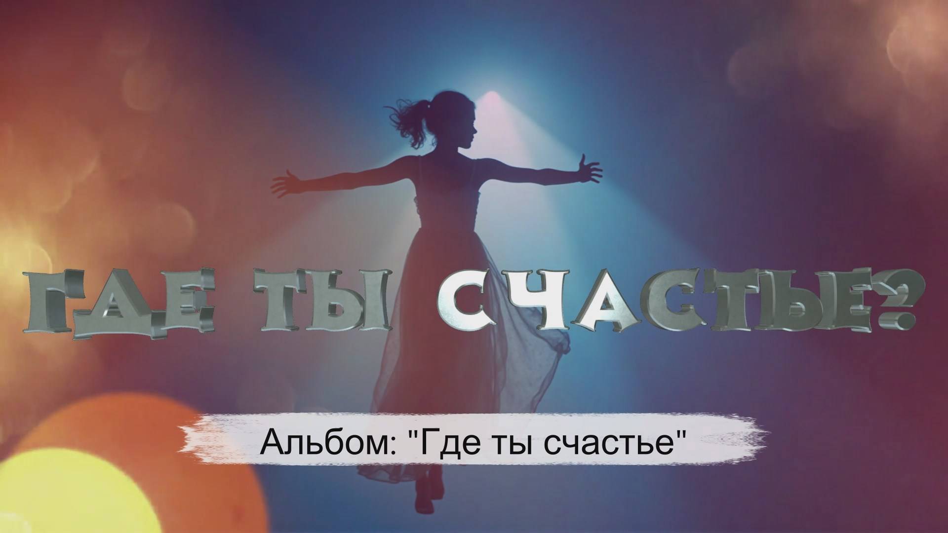 Песня: "Где ты счастье?" (FxF Music) [Music video] #музыка #music