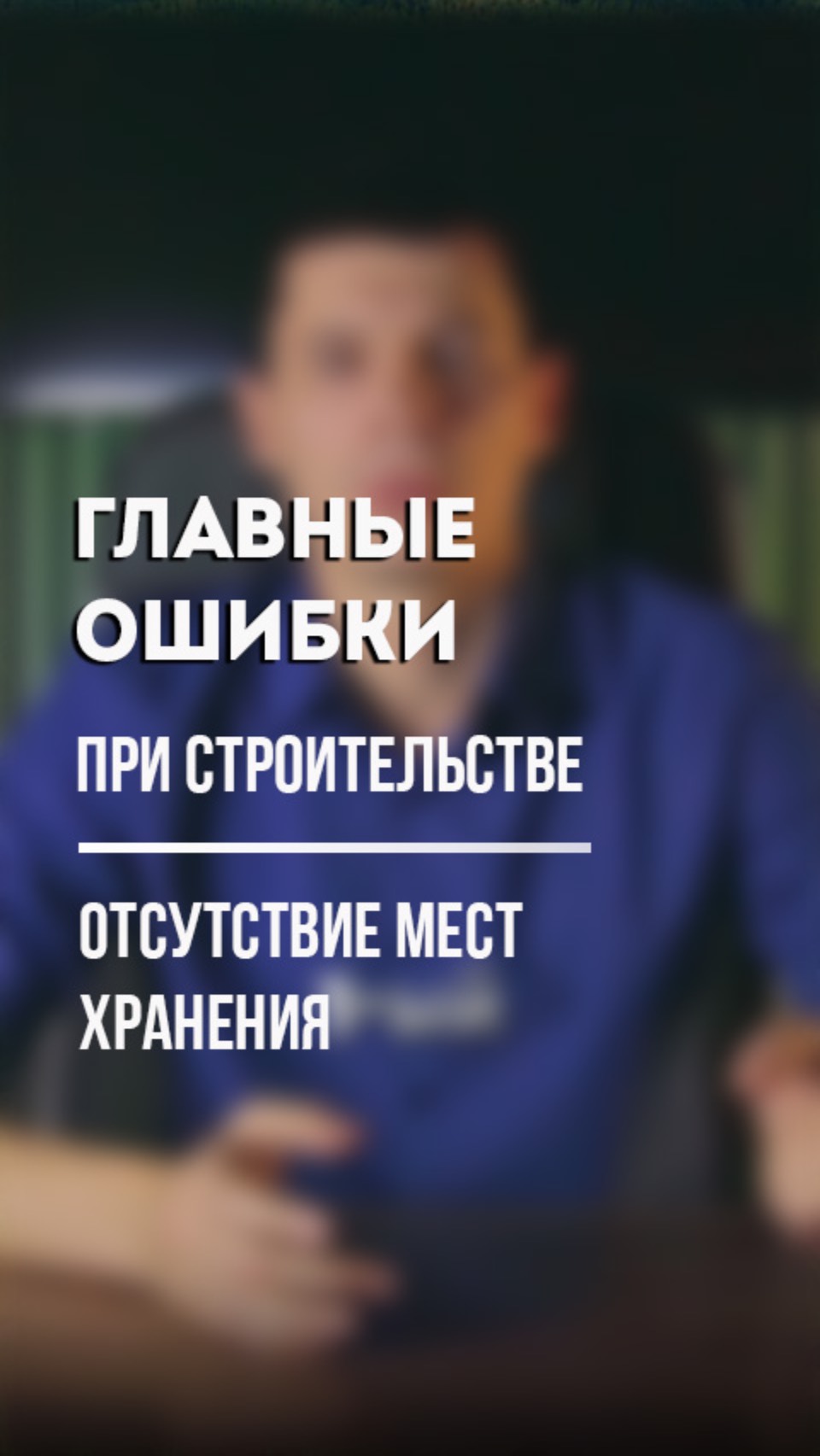 ОТСУТСТВИЕ МЕСТ ДЛЯ ХРАНЕНИЯ! Одна из ошибок при строительстве своего дома