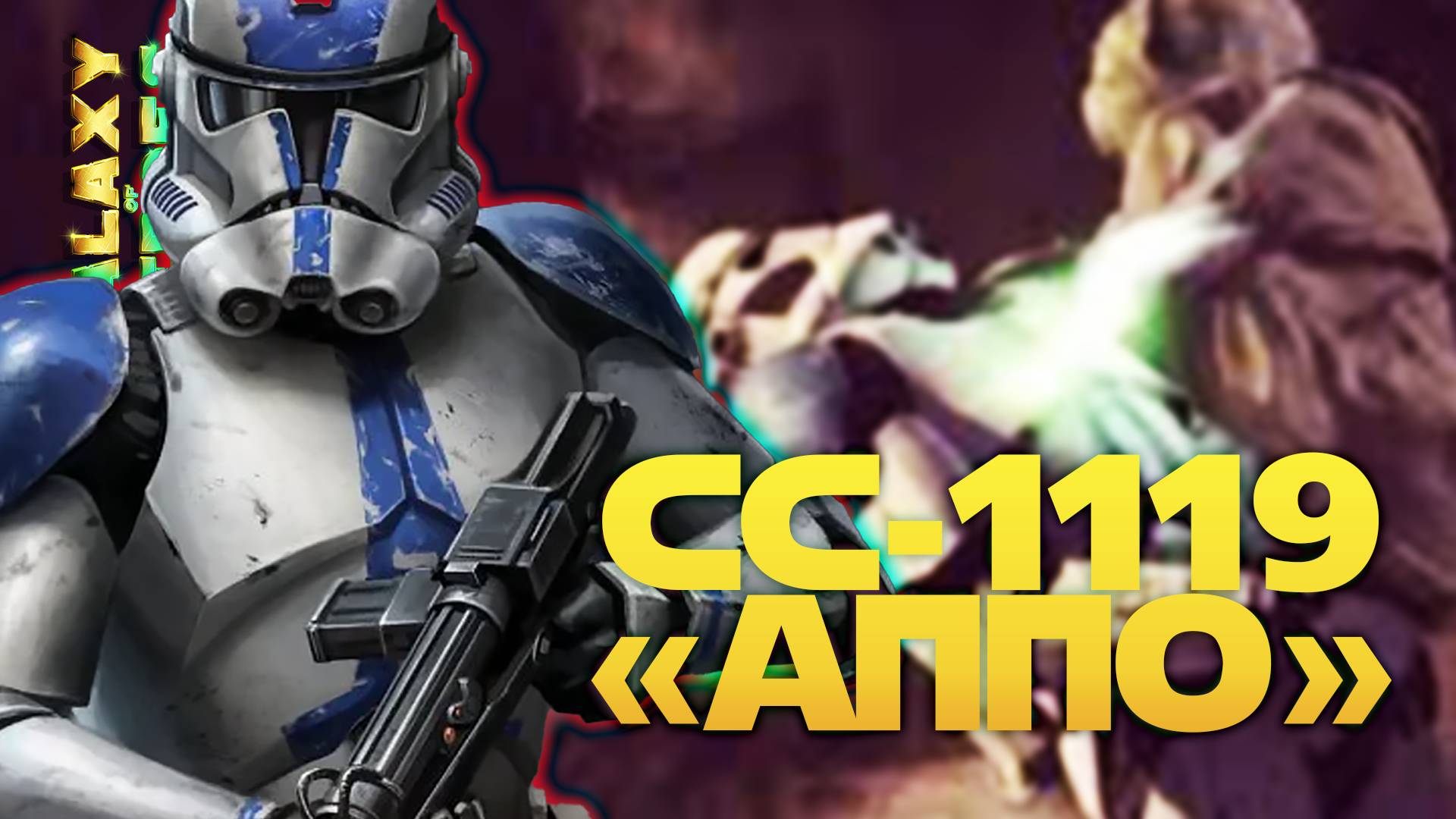 НОВЫЕ ТЁМНЫЕ КЛОНЫ | SWGOH #1174