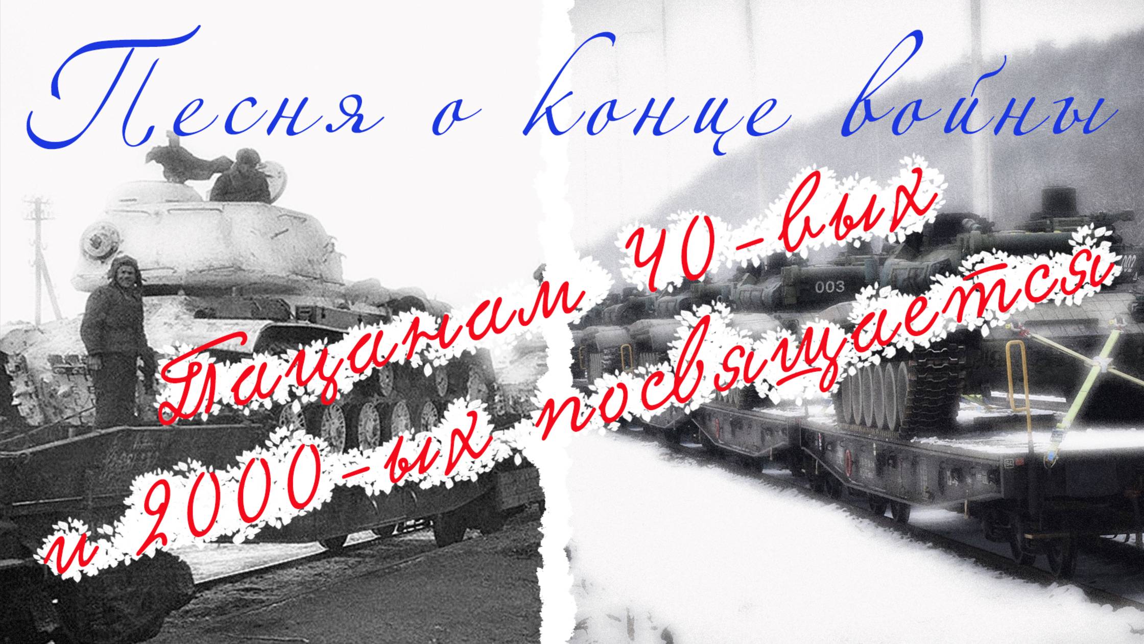 Владимир Высоцкий - Песня о конце войны