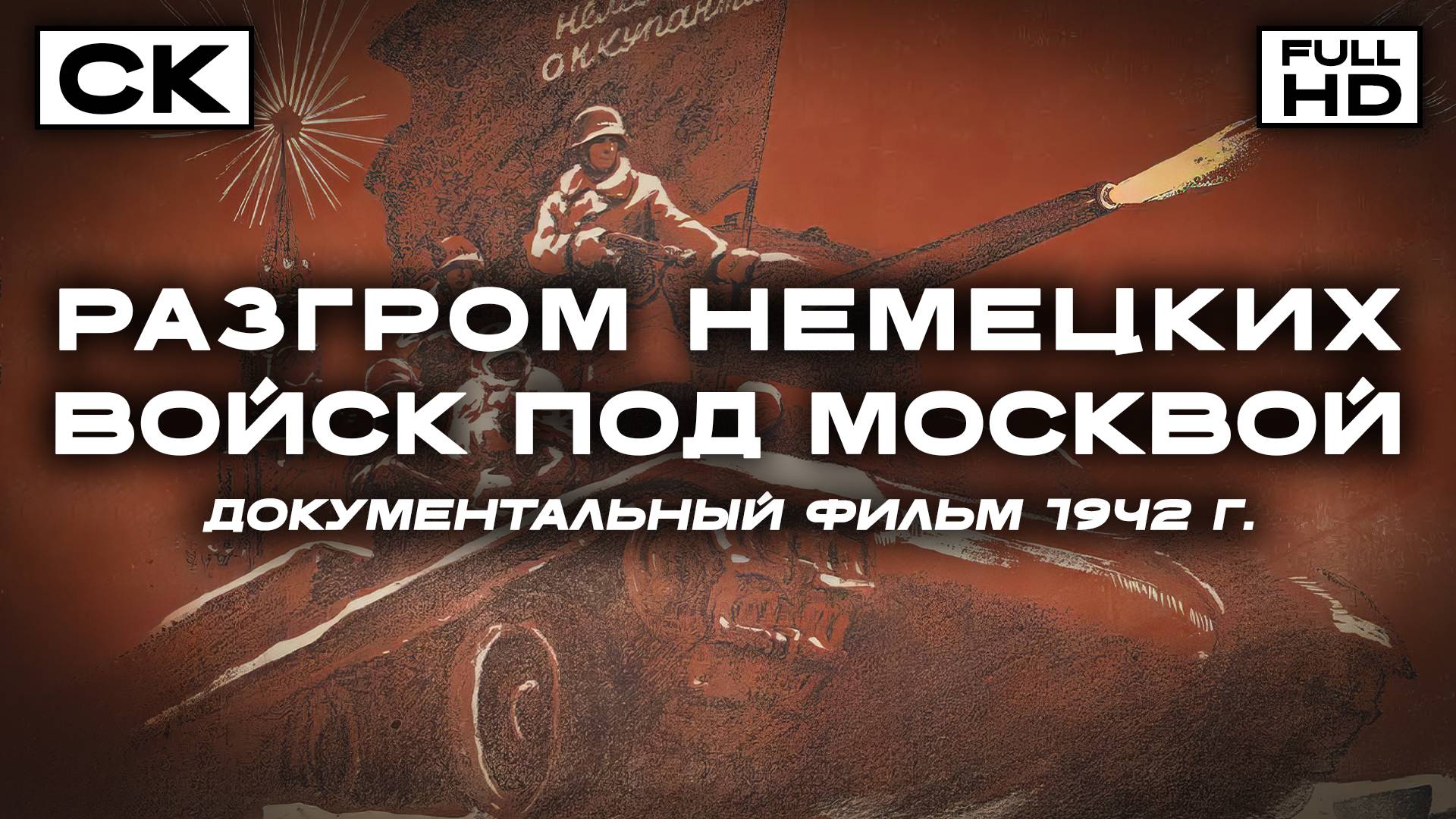 Разгром немецких войск под Москвой (FullHD, документальный фильм, реж. Леонид Варламов, 1942 г.)