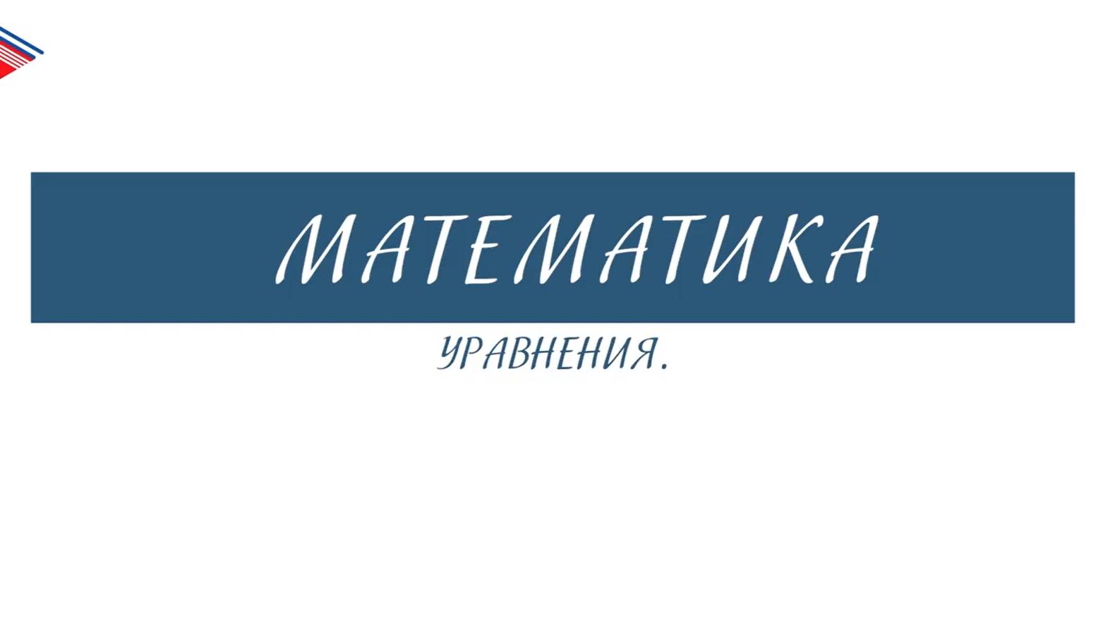 5 класс - Математика - Уравнения