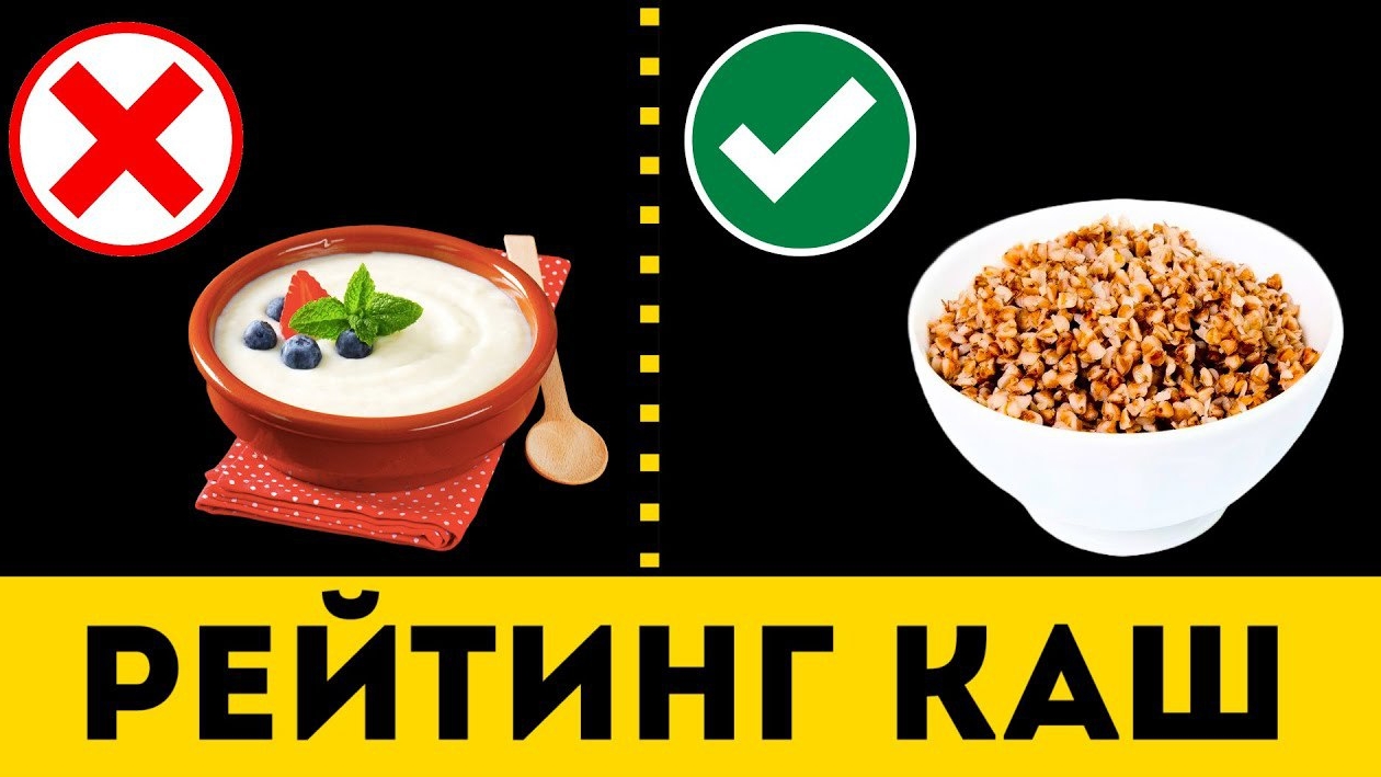 КАШИ: Самые Вредные и Полезные (Рейтинг)