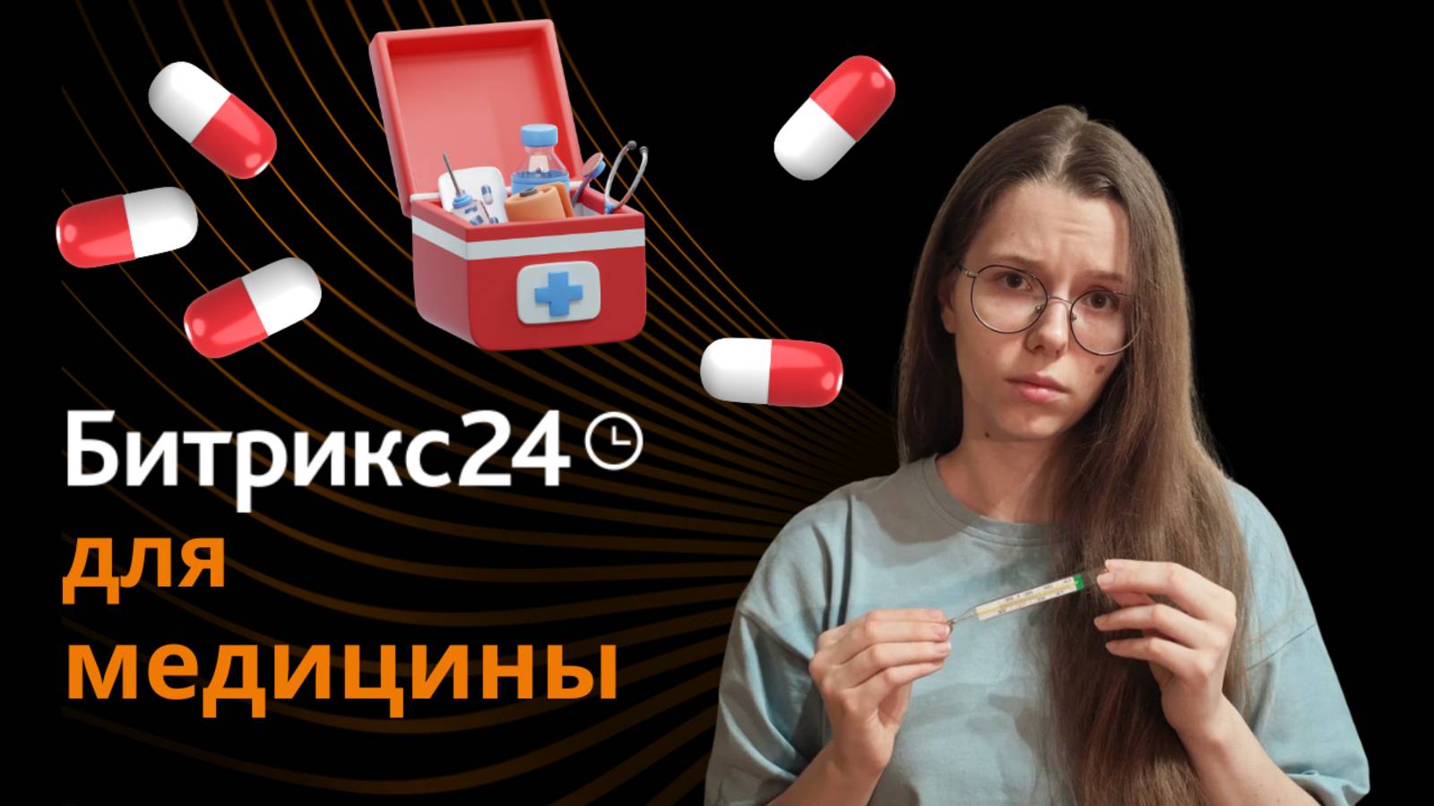 CRM для медицинских организаций на базе Битрикс24