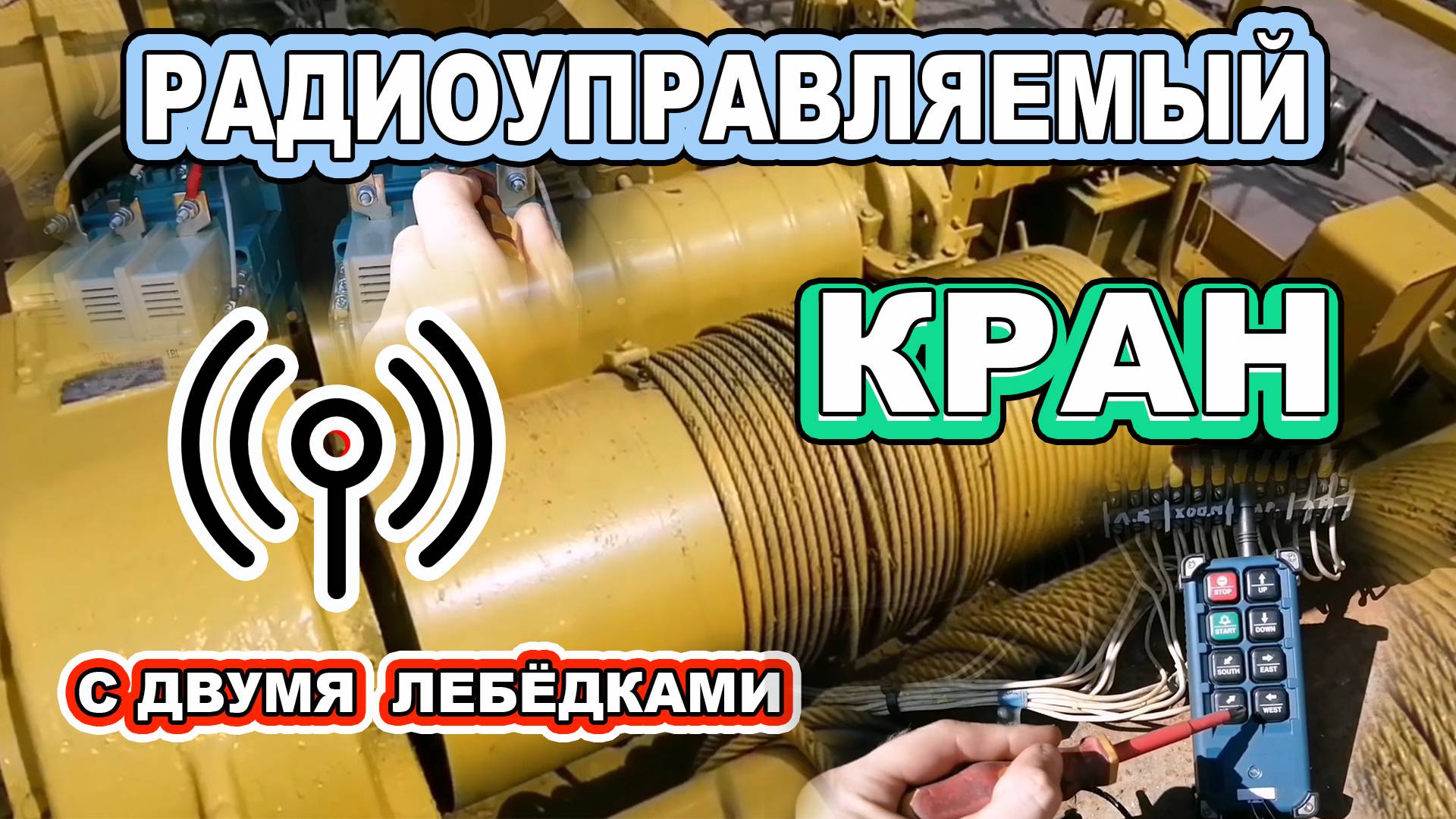 Кран мостовой с двумя лебёдками 20 и 5 тонн. Сборка щита + перевод на радиоуправление.