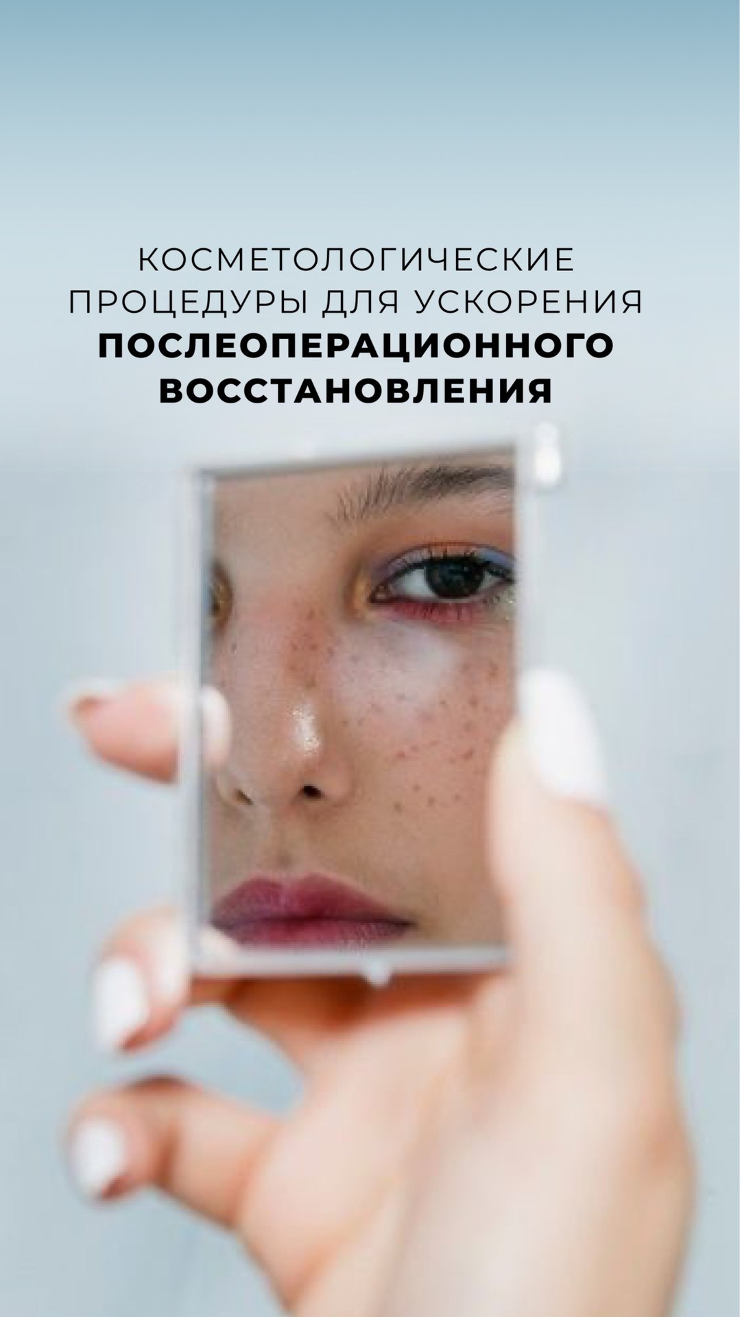 Хотите быстрее восстановиться после операции?🪒