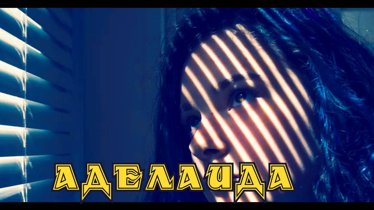 Фильм "Аделаида"