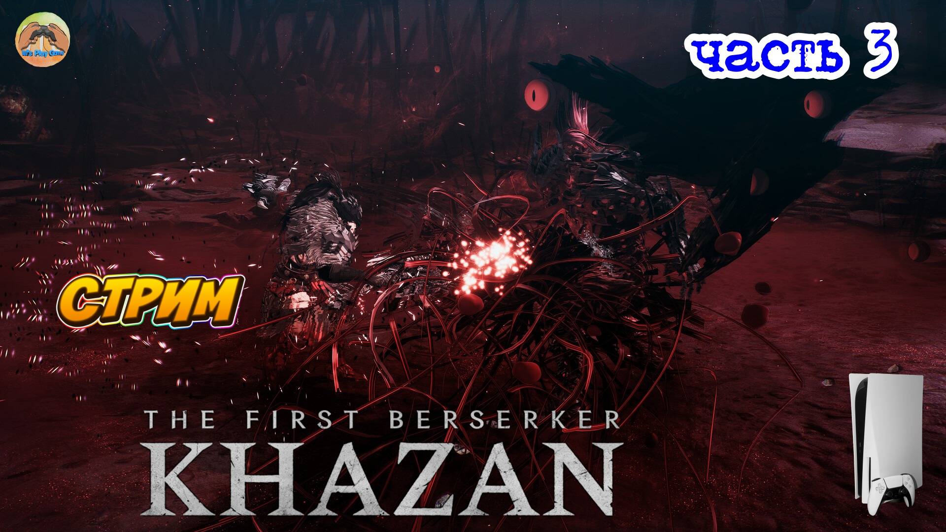 The First Berserker Khazan -=- ЧАСТЬ 3